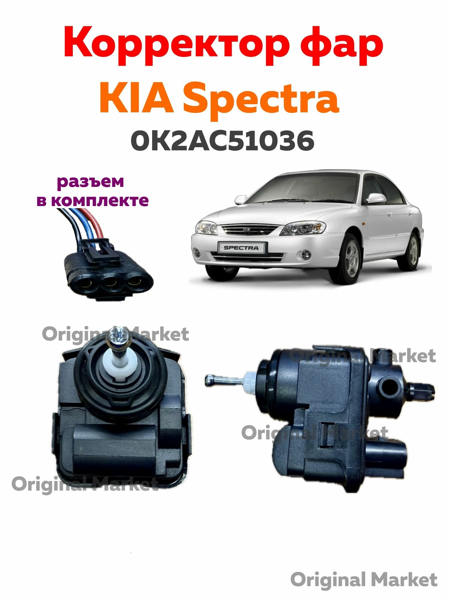 Корректор фары Kia Spectra 1шт. разъем в комплекте арт. 0К2АС51036