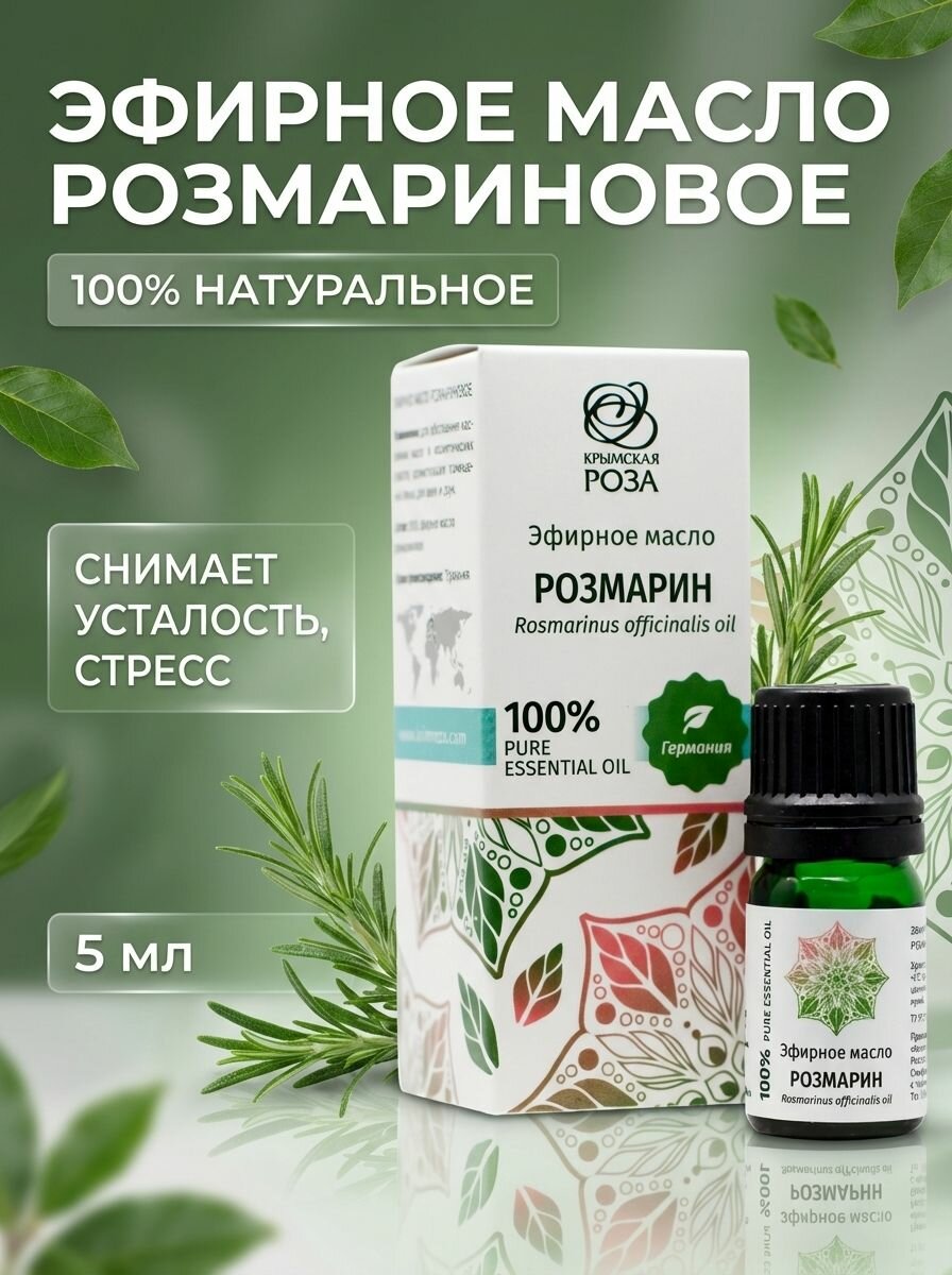 Эфирное масло розмариновое натуральное КР для ароматерапии и косметики, 5 мл