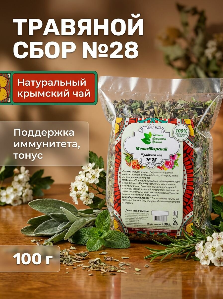 Травяной сбор №28 Монастырский для иммунитета и укрепления организма, 100 г