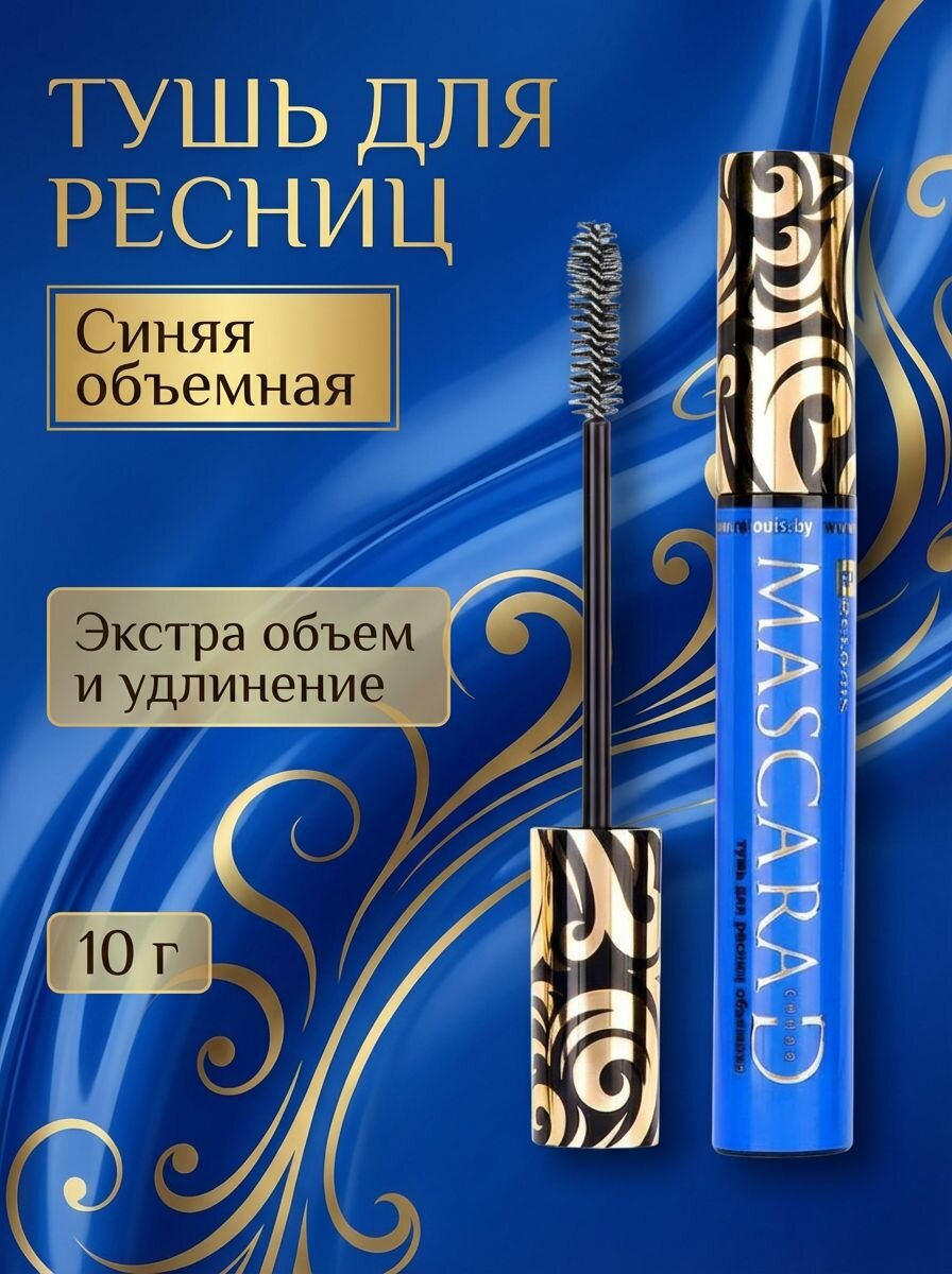Тушь для ресниц Mascarad синяя объемная с удлинением и насыщенным пигментом, 10 г