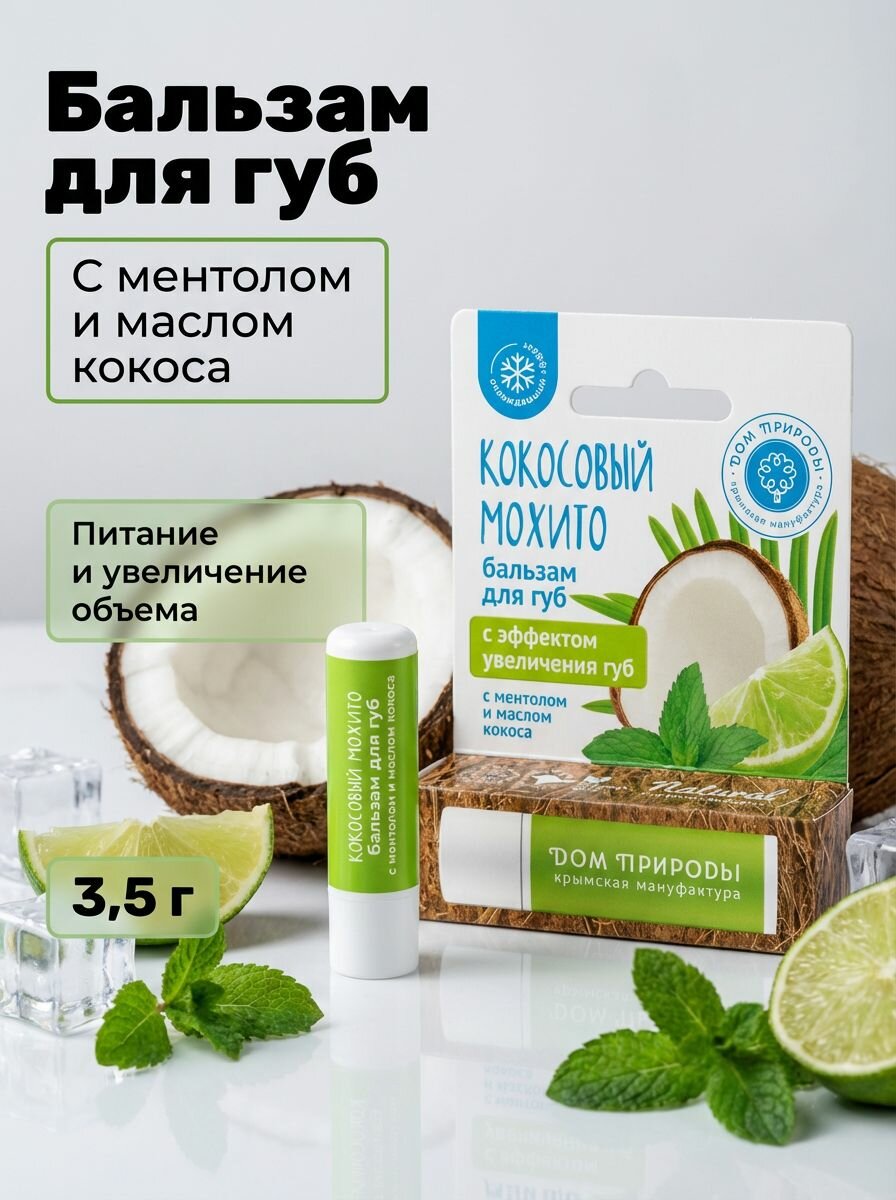 Бальзам для губ Кокосовый мохито с эффектом увеличения губ, ментол и маслом кокоса, натуральные масла миндаля и макадамии, 3,5 г