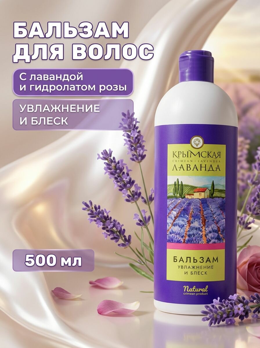 Бальзам для сухих и поврежденных Увлажнение и блеск с лавандой и гидролатом розы Крымская Лаванда с кератином и аргановым маслом, 500 мл