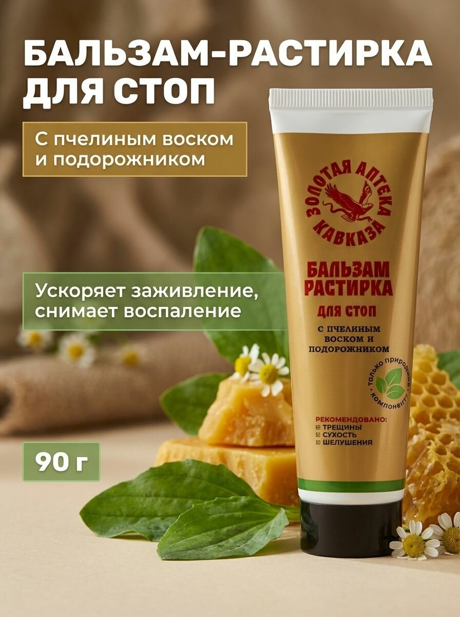 Бальзам-растирка для стоп с пчелиным воском и подорожником, противовоспалительный, 90 г