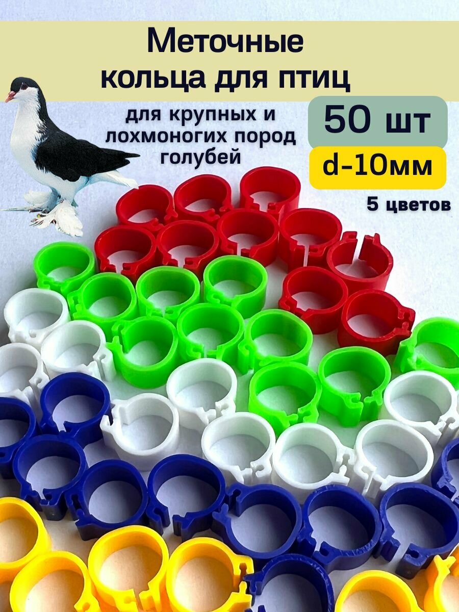 Меточные кольца для птиц 10мм 50шт, маркировка голубей