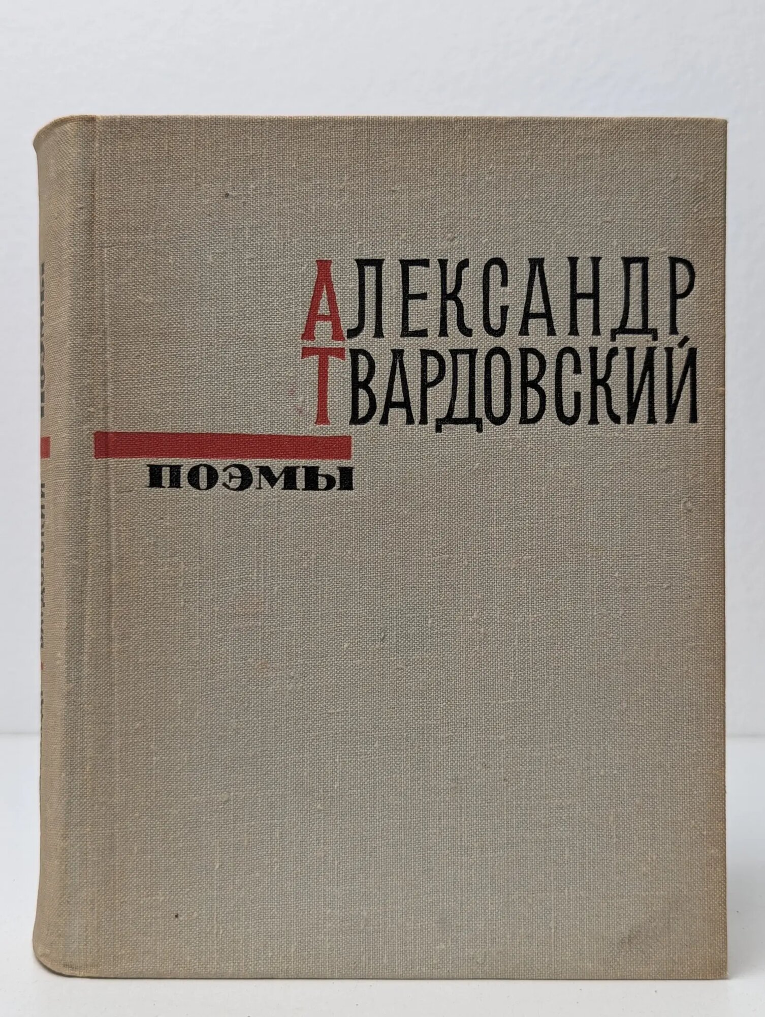 Александр Твардовский. Поэмы Твардовский Александр Трифонович 1973