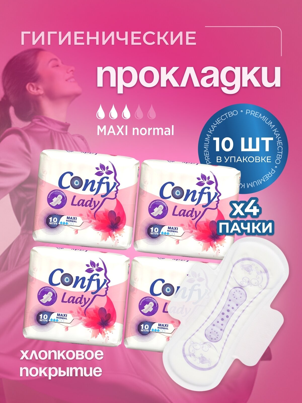 Прокладки женские, гигиенические, CONFY LADY Maxi Normal, с крылышками, 40шт (4х10шт)