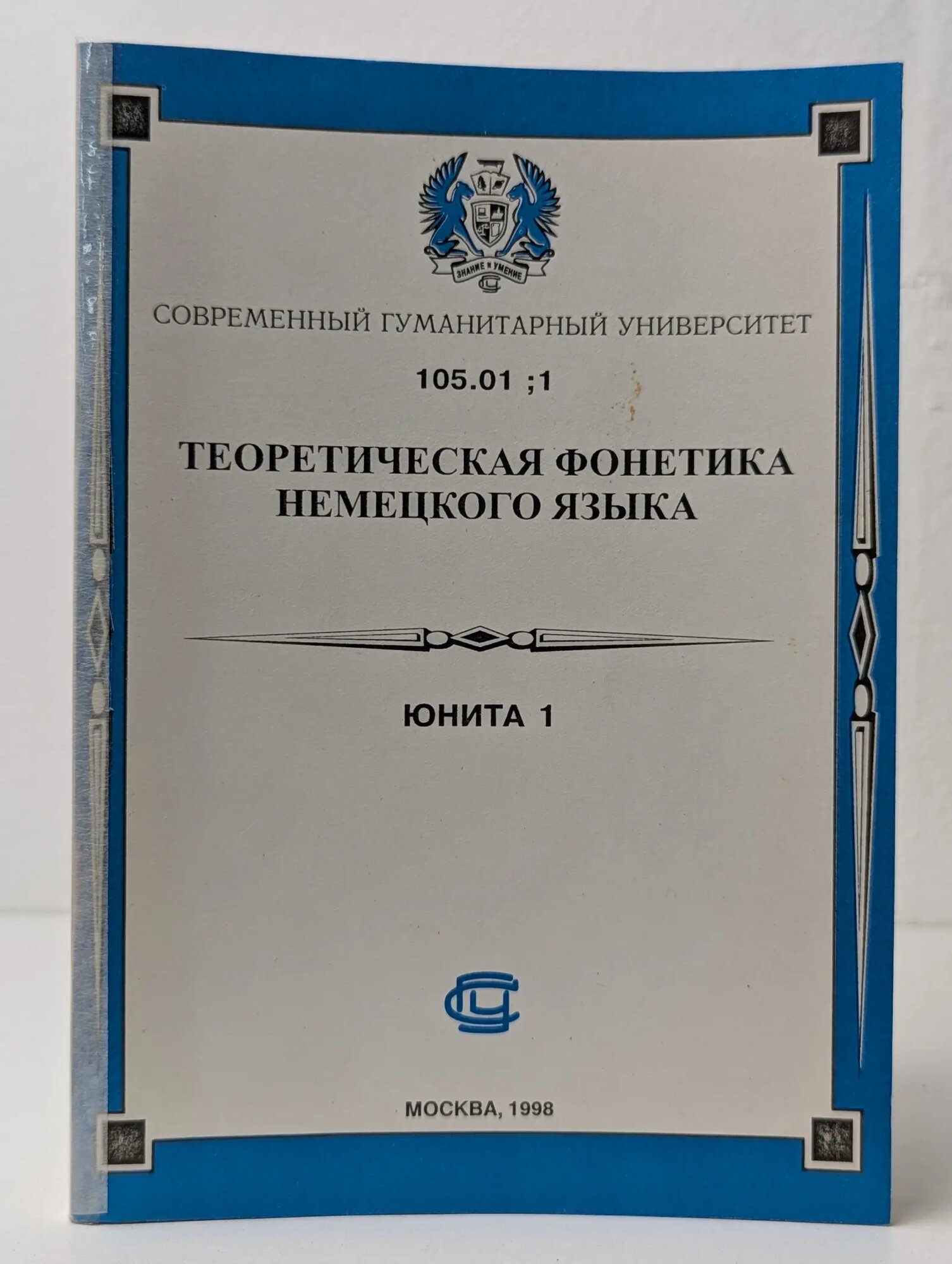 Теоретическая фонетика немецкого языка. Юнита 1 Сборник 1998