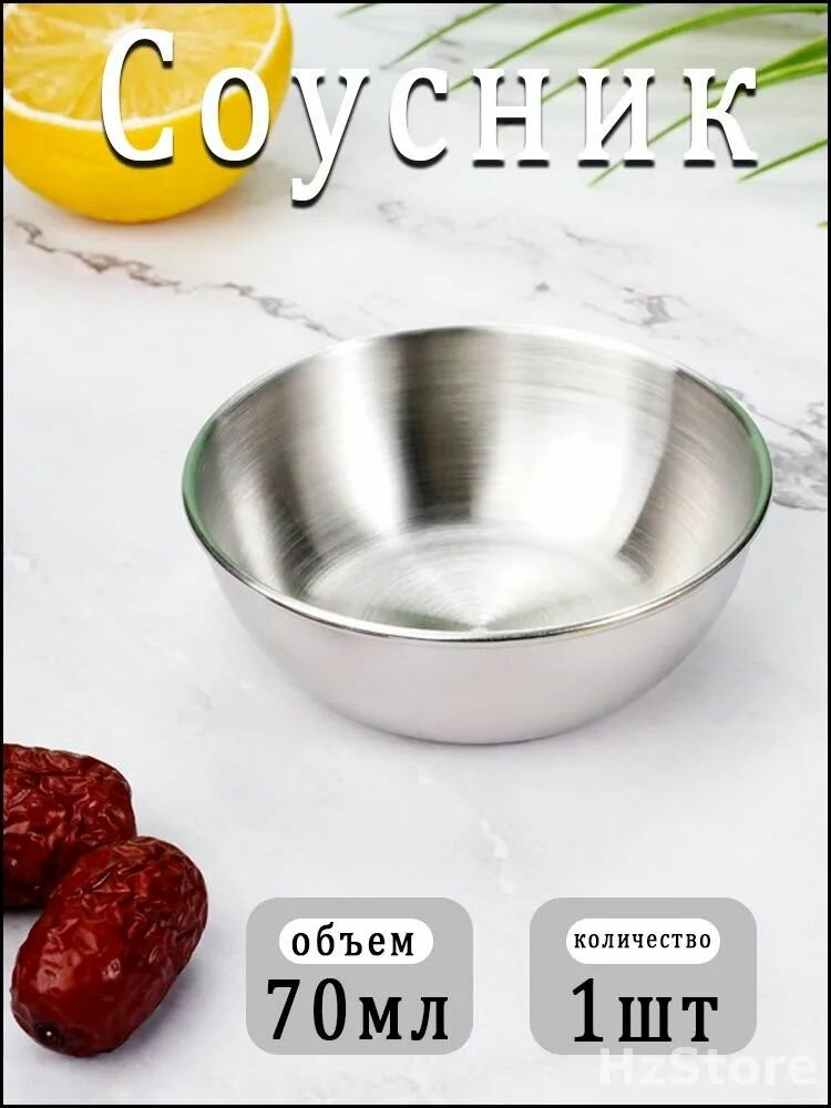 Соусник, диаметр 8.2 см, 1 шт