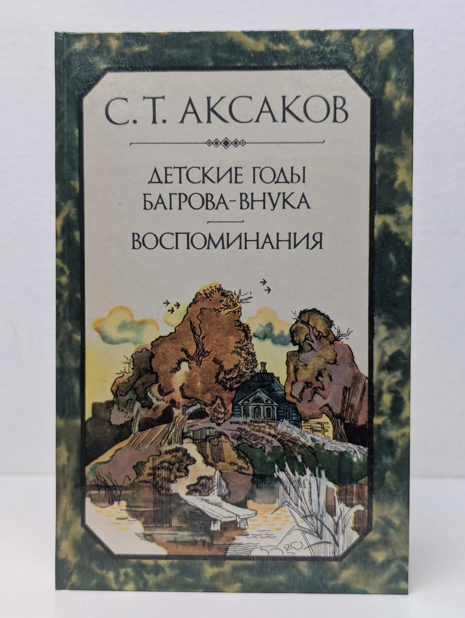 Детские годы Багрова-внука. Воспоминания Аксаков Сергей Тимофеевич 1984