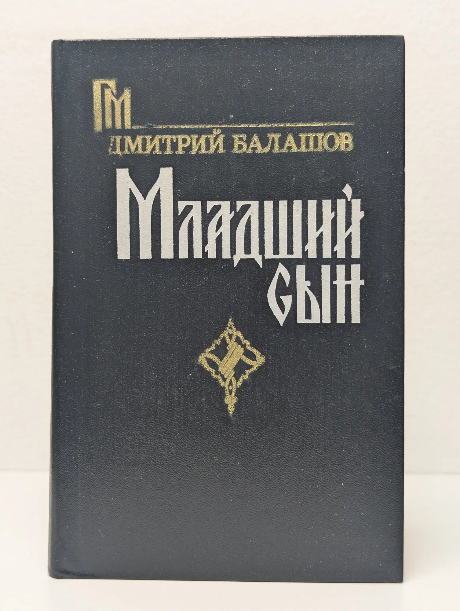 Младший сын Балашов Дмитрий Михайлович 1989