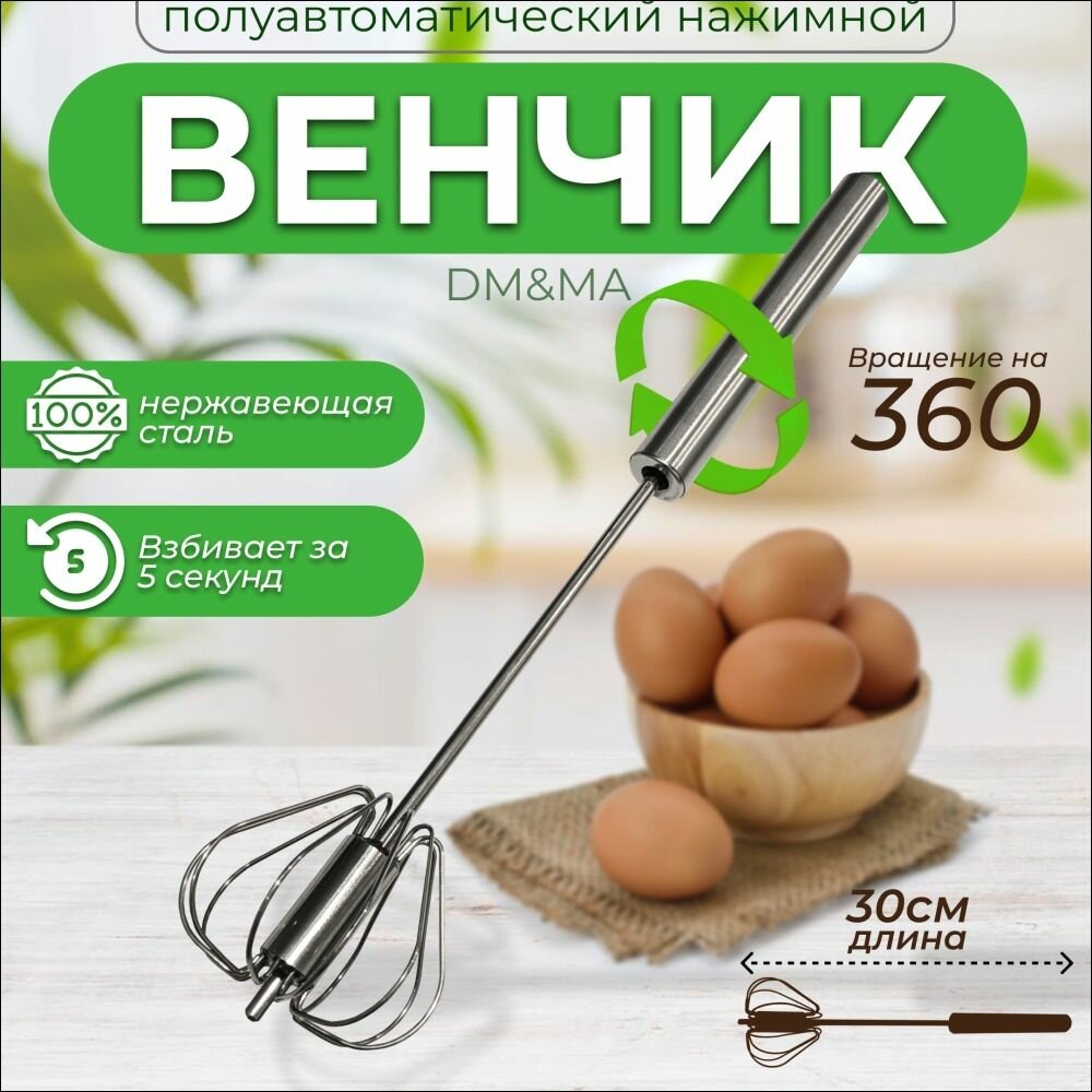 Венчик кухонный полуавтоматический, нержавеющая сталь, 30см, серебристый