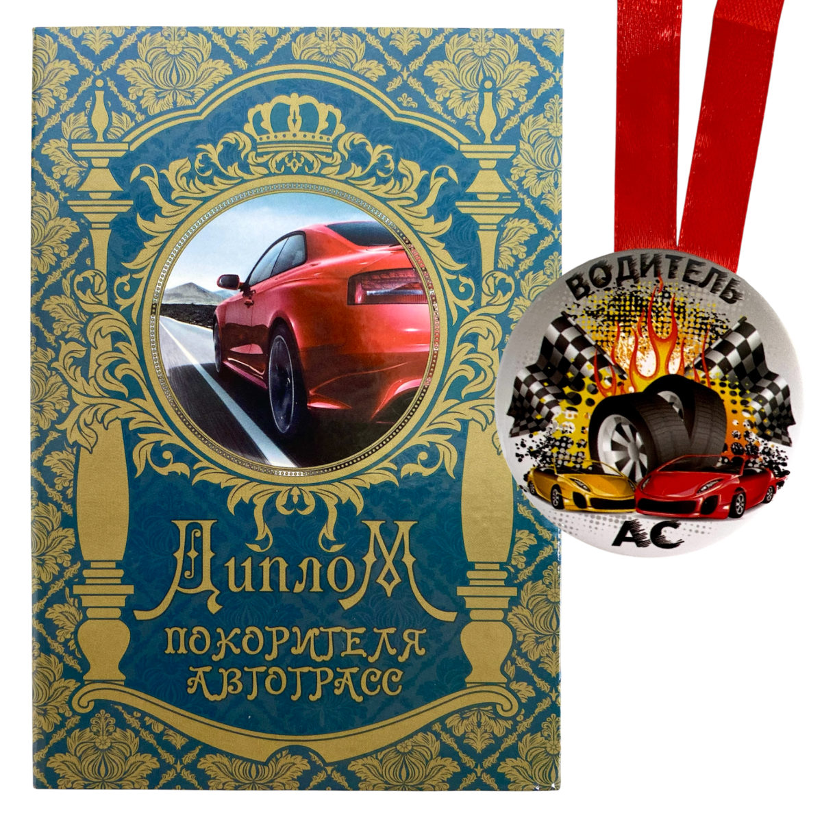 Диплом Покорителя автотрасс + Медаль Водитель АС