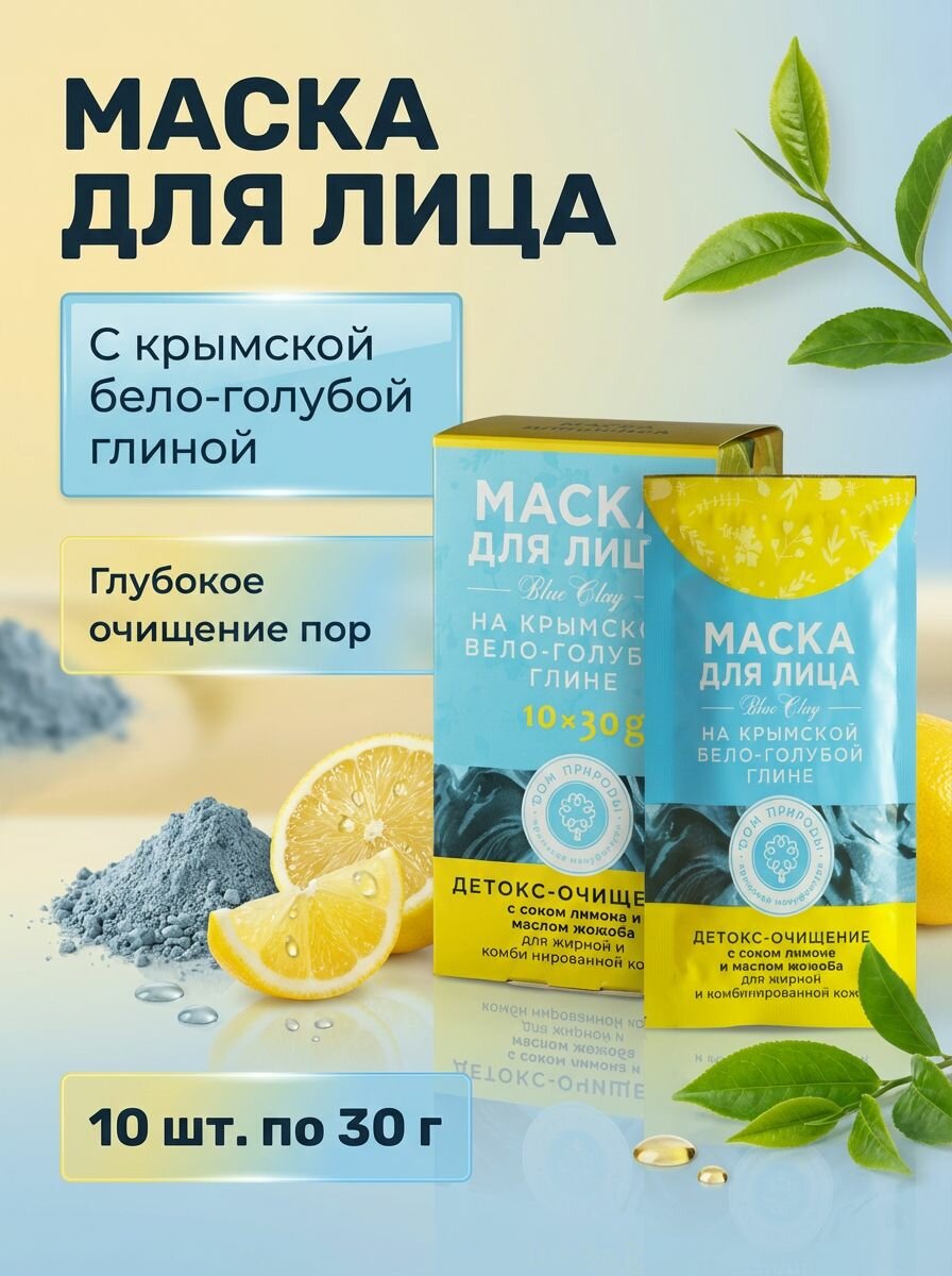 Маска для лица Детокс-очищение на крымской бело-голубой глине, очищающая и детоксирующая, 10 шт. по 30 г