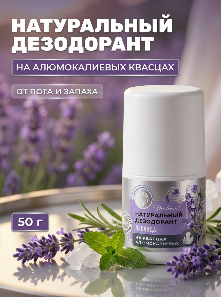 Натуральный дезодорант Лаванда на алюмокалиевых квасцах с эфирными маслами, 50 г