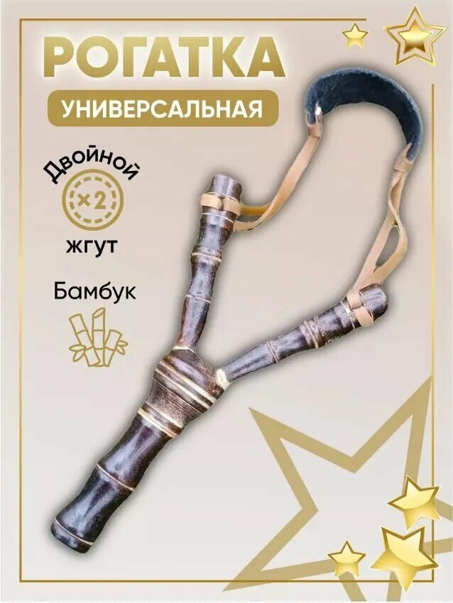 Рогатка спортивная для охоты и рыбалки