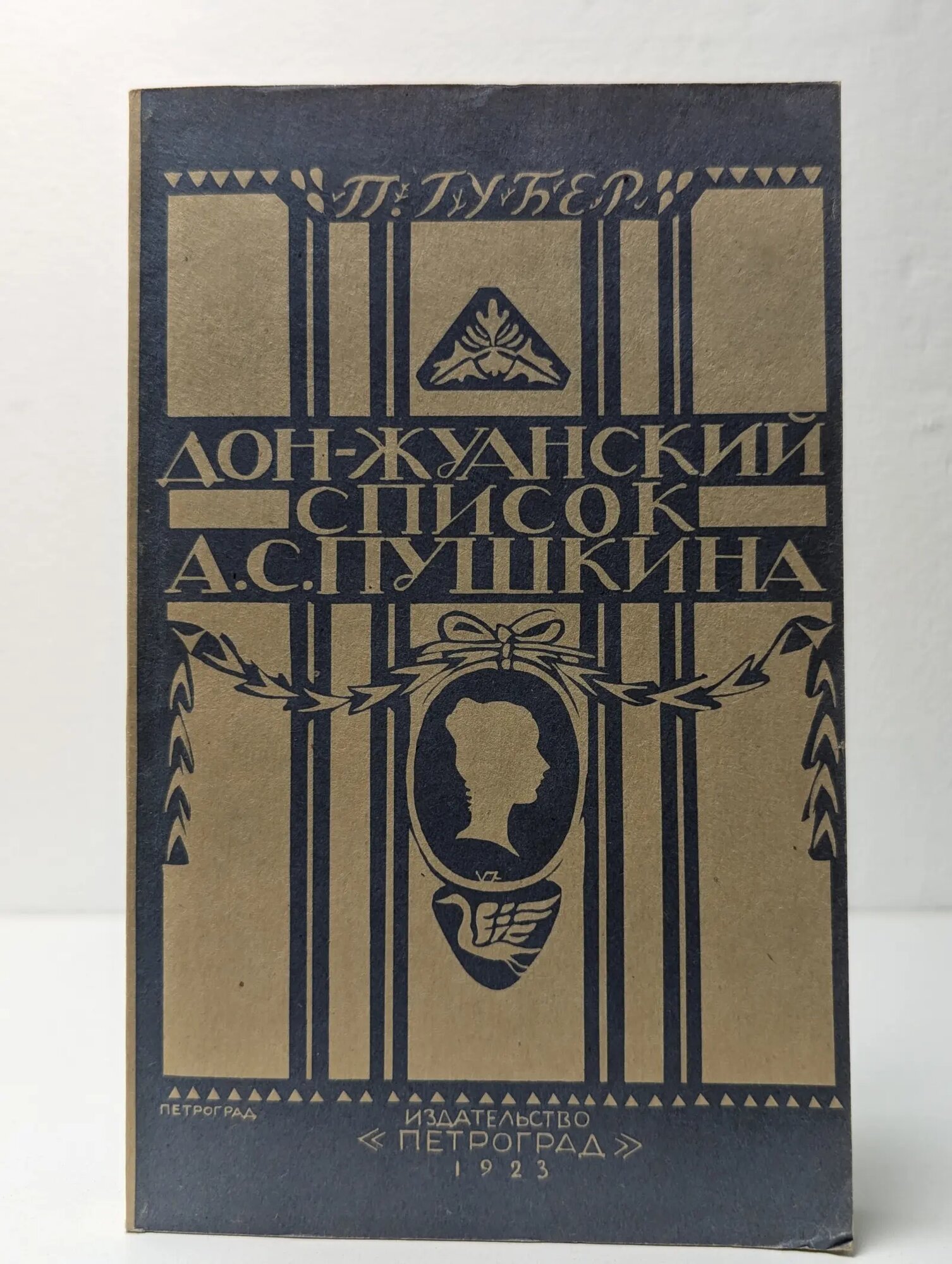 Дон-жуанский список А. С. Пушкина Губер Петр Константинович 1990