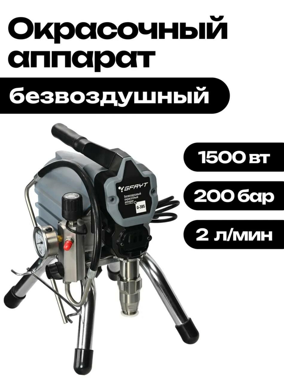 Окрасочный аппарат GFayt-395, безвоздушный, поршневой, мощность 1500Вт, 2л/мин