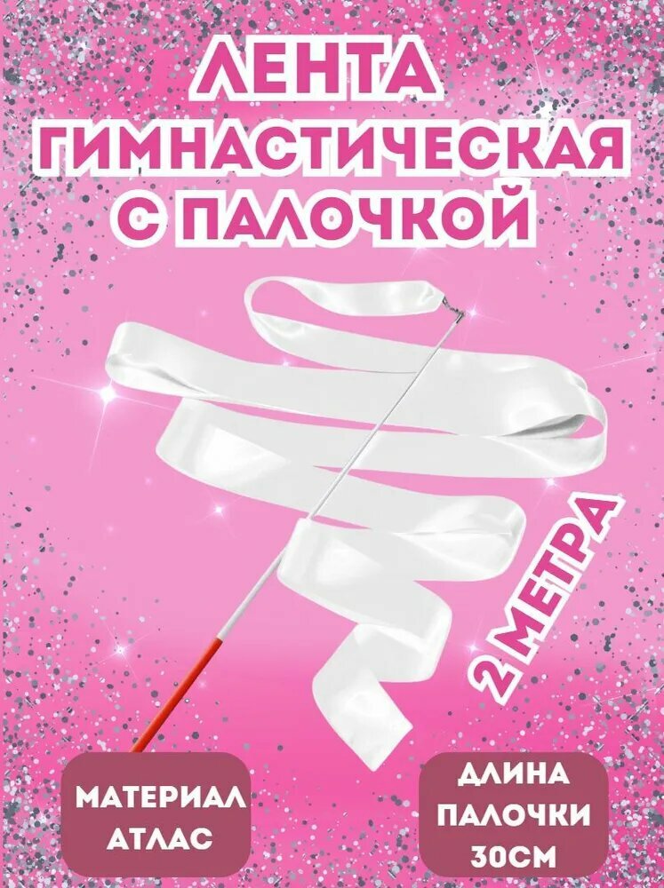 Лента для гимнастики