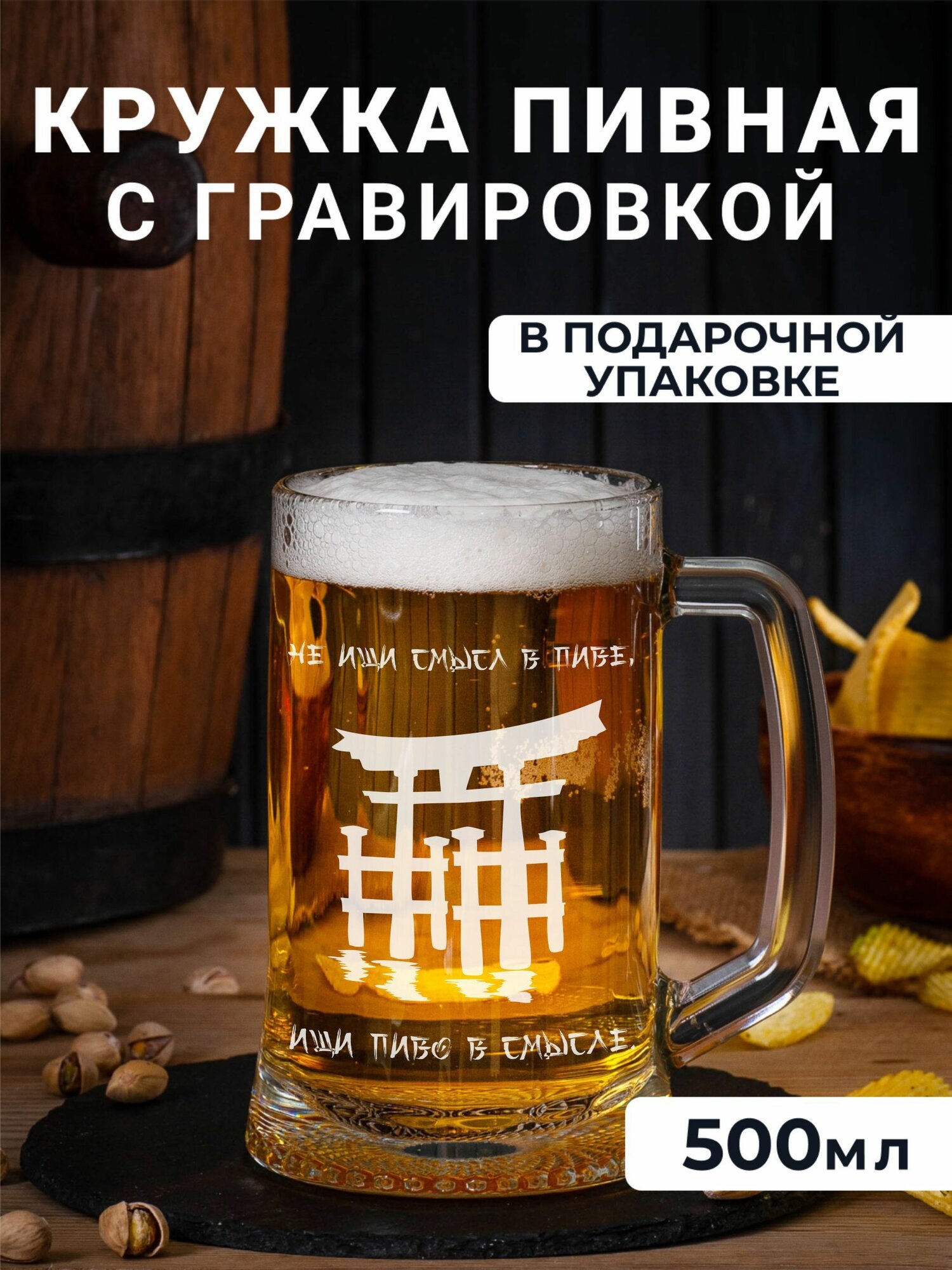Пивная кружка с гравировкой Не ищи смысла в пиве
