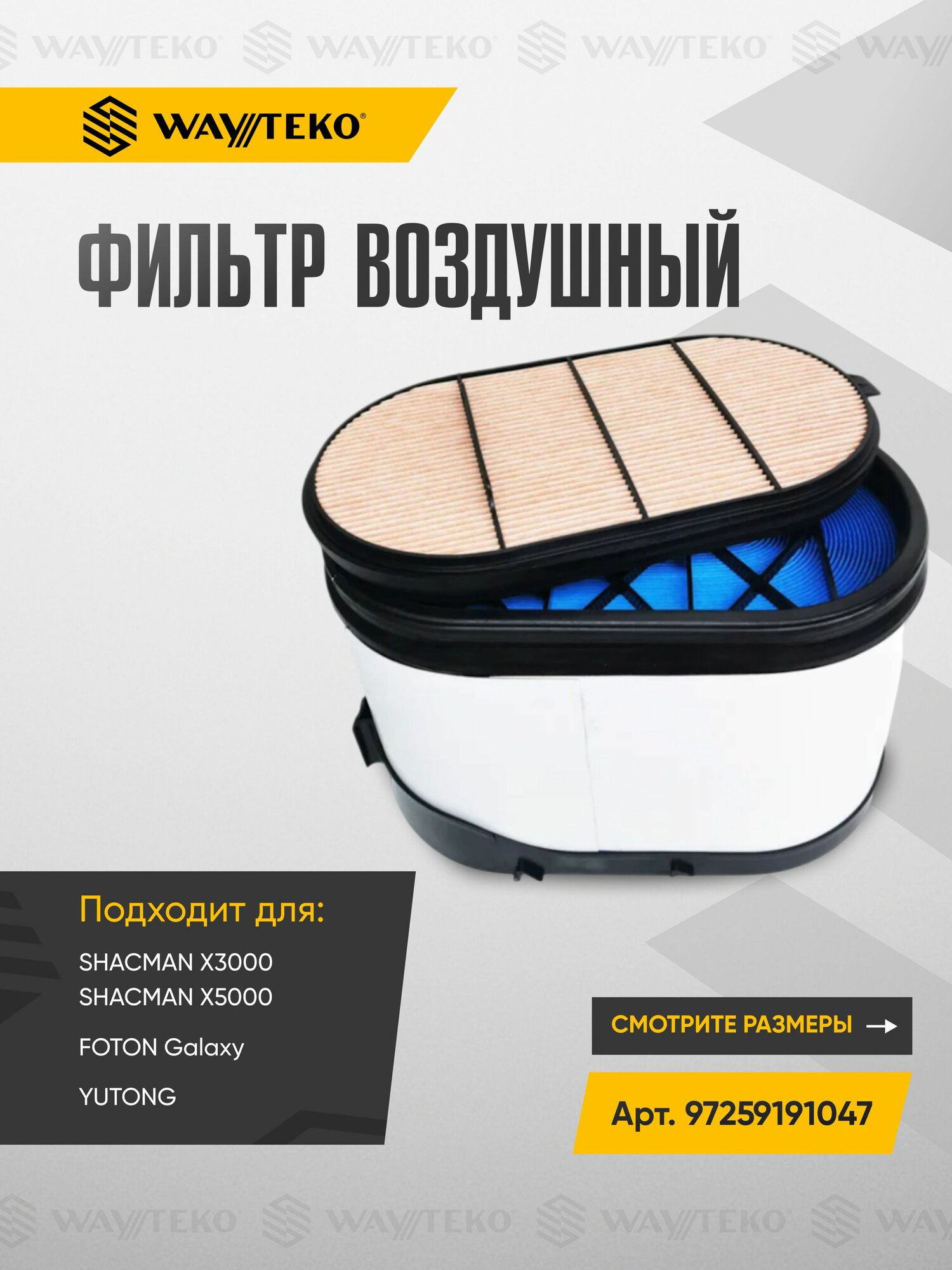 Фильтр воздушный (овальный) SHACMAN X3000, X5000, FOTON Galaxy и YUTONG от партнёра SHAANXI Арт. 97259191047