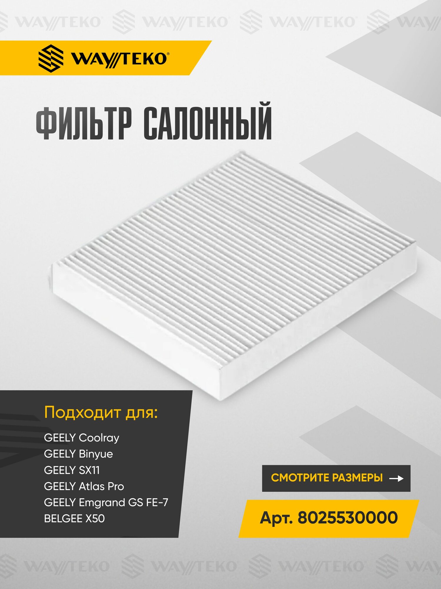 Фильтр салона GEELY Coolray, Binyue, Icon, Cowboy, Cityray, LIVAN S6 Pro, SKYWELL ET5, HT-i и BELGEE X50 Арт. 8025530000