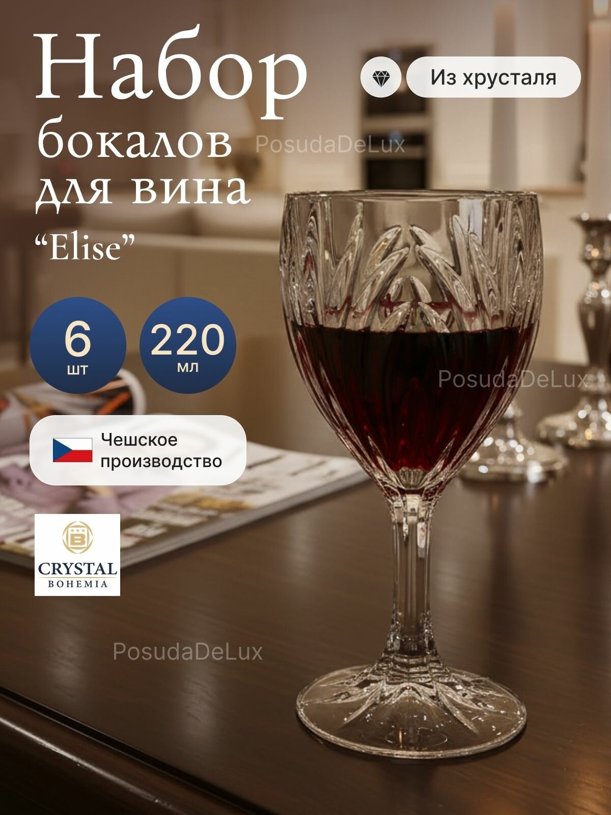 Набор бокалов для вина 6 шт. 220 мл