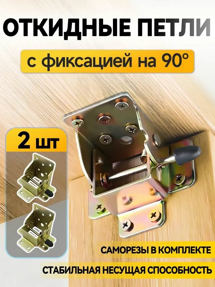 Откидные петли с фиксацией на 90 градусов, 2 шт / Самоблокирующиеся складные петли