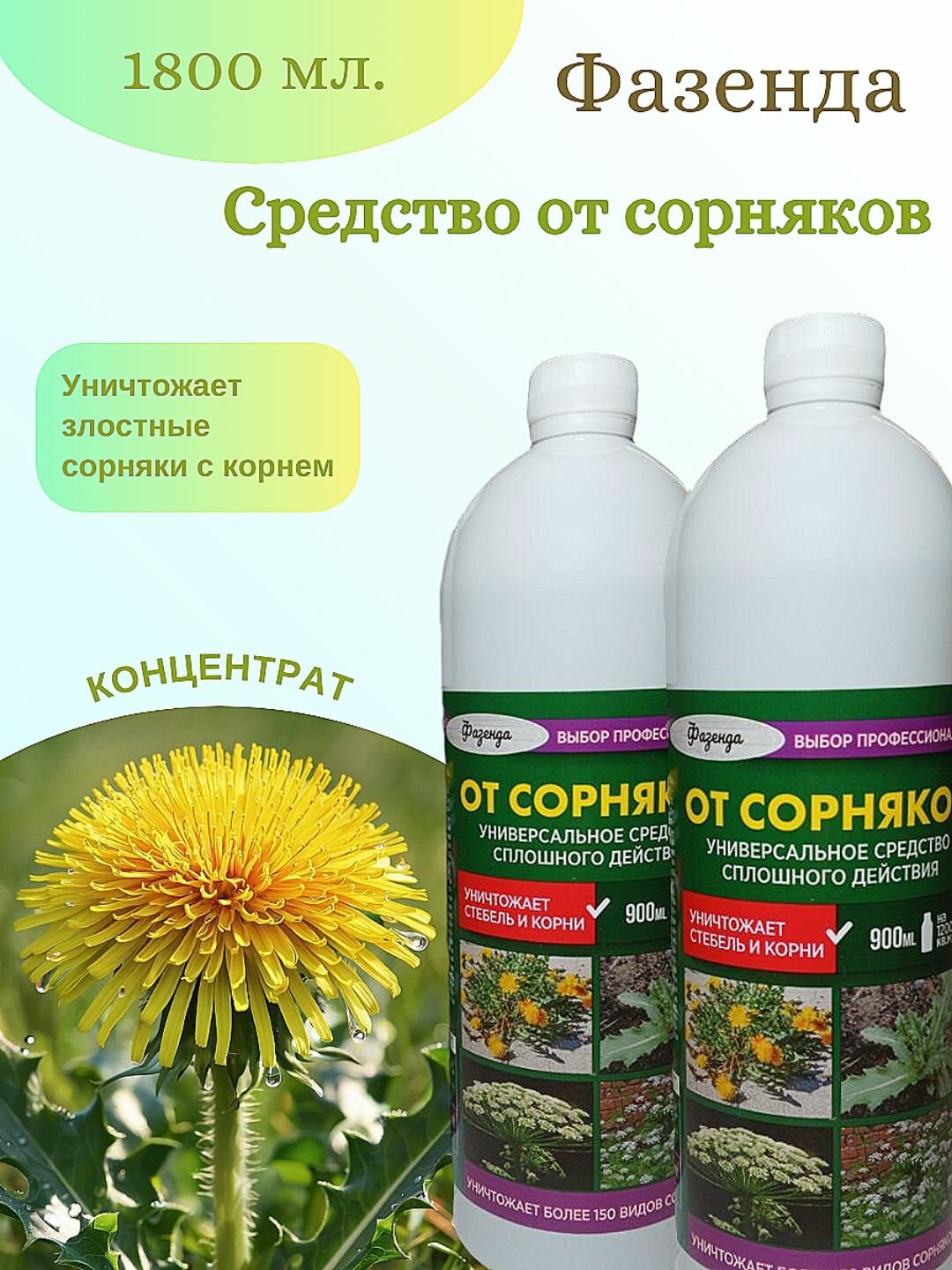 Средство против кустарников и травы Фазенда 2 шт. по 900 мл.
