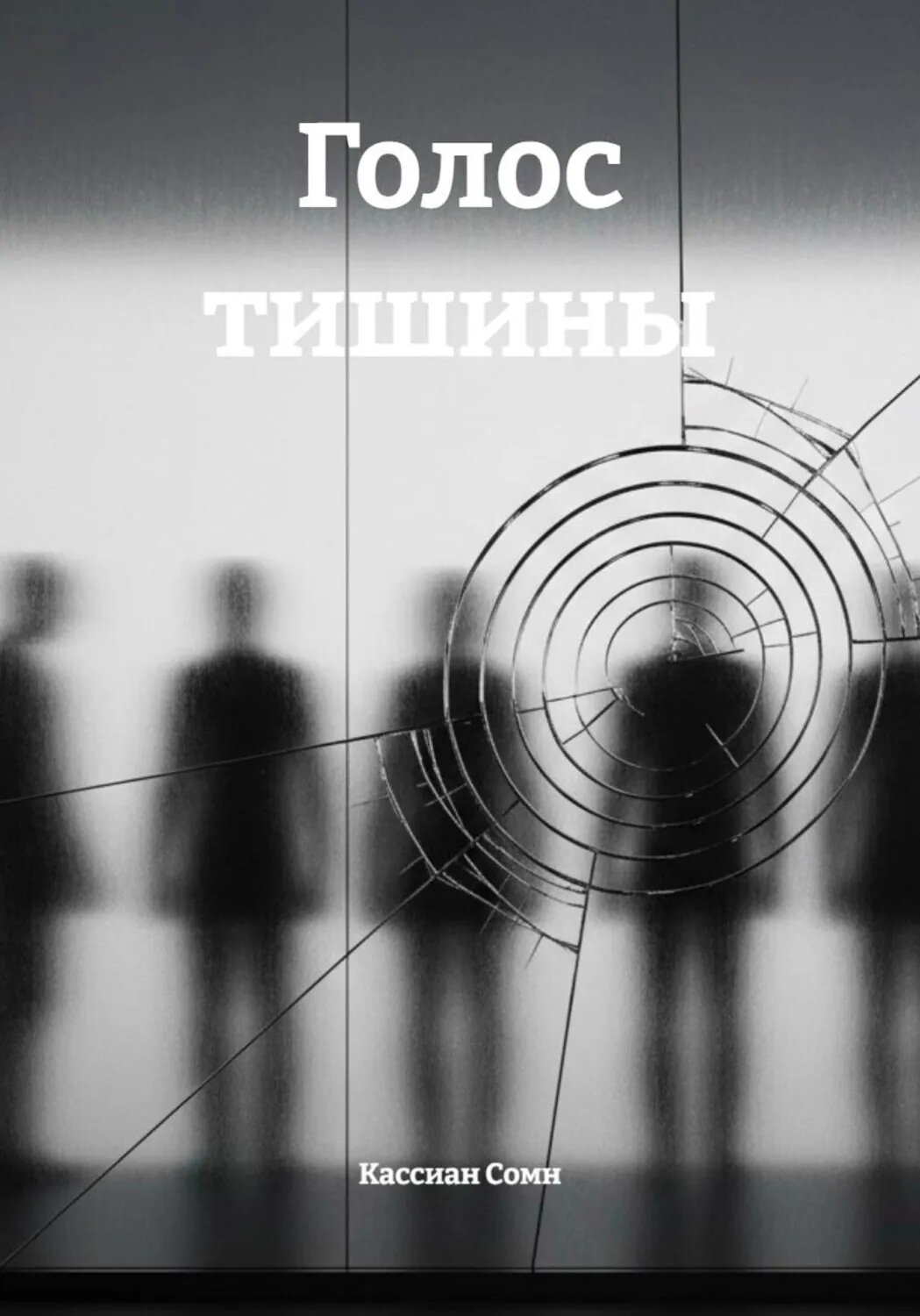 Голос тишины [Цифровая книга]