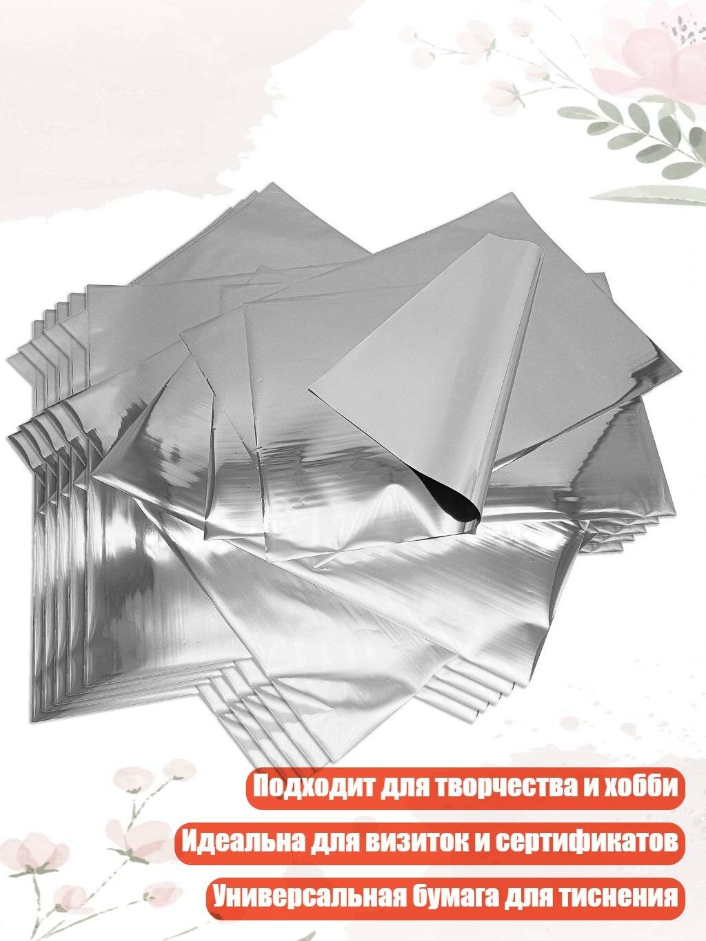 Золотая фольга для переноса, 50 листов, А4, Серебро