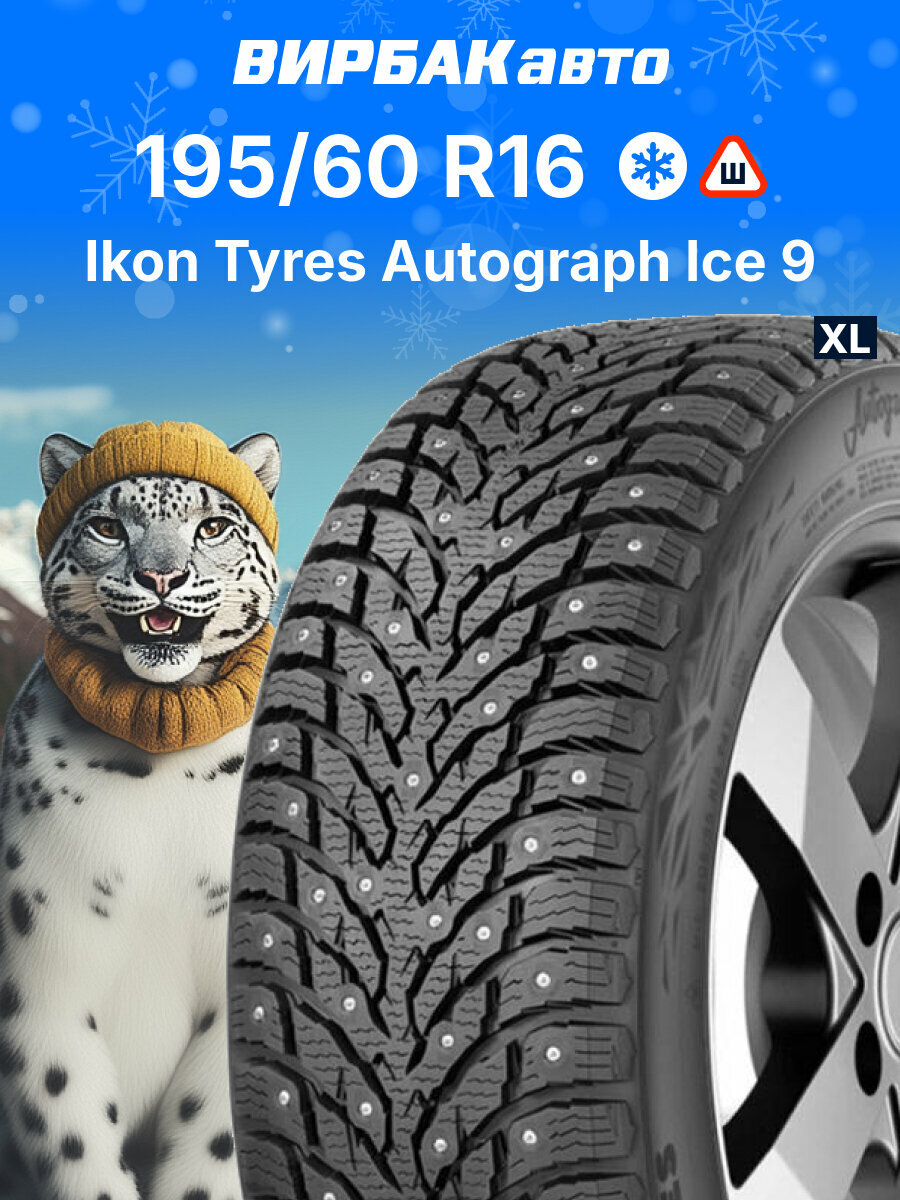 Зимние шины Ikon Autograph Ice 9 195/60 R16 93T XL