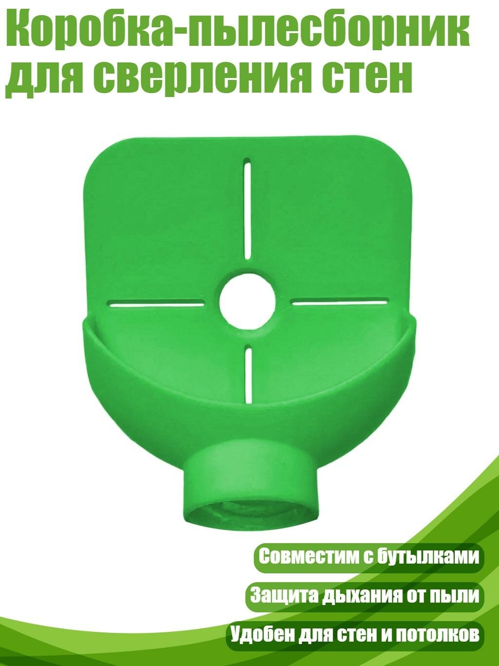 Коробка-пылесборник для сверления стен, Зеленый - Тип А