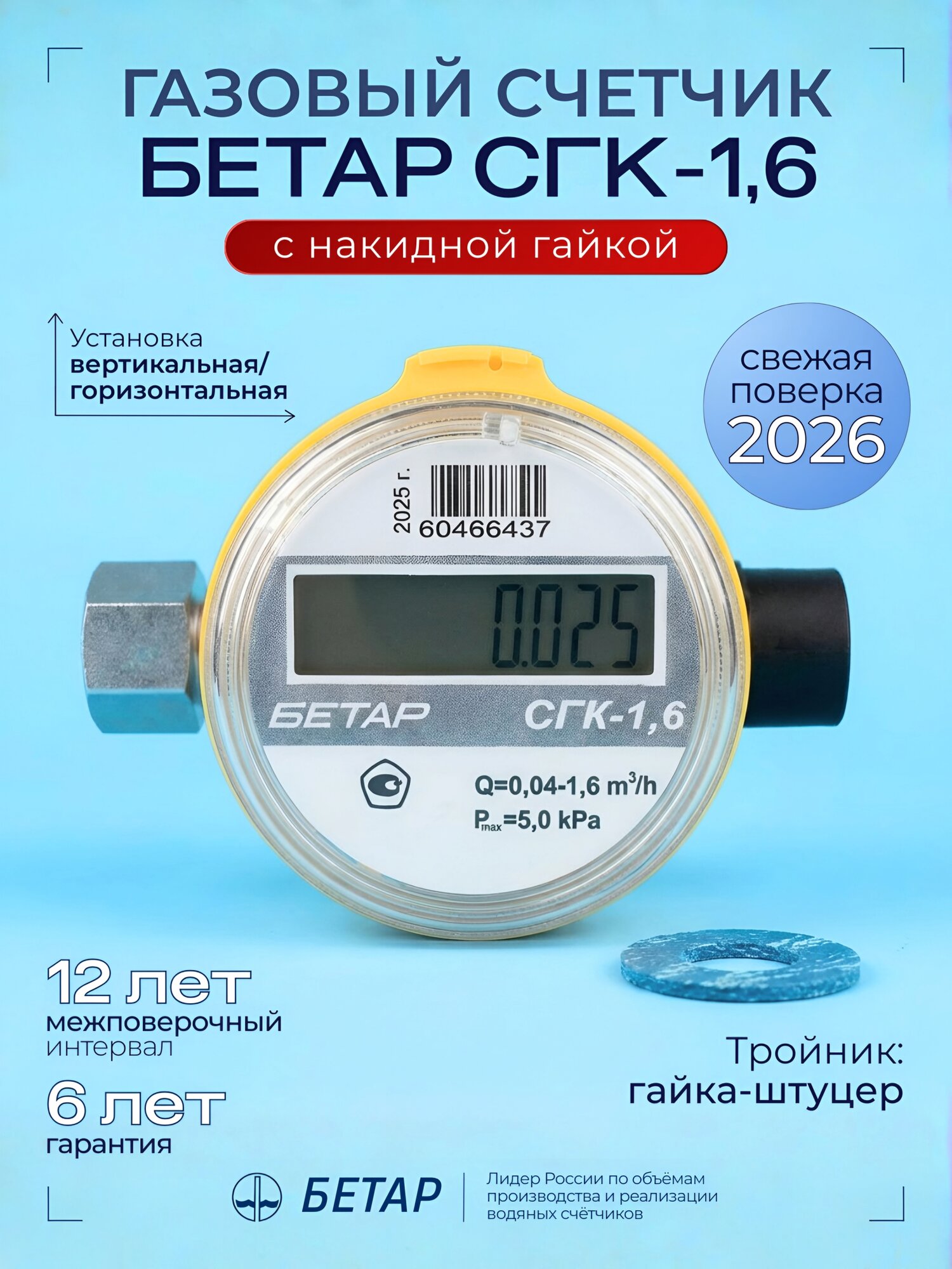 Счетчик газа Бетар G1.6 СГК-1.6, струйный, с монтажным комплектом, 2026 год
