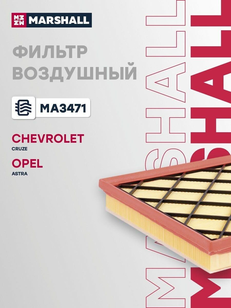 Фильтр воздушный для Chevrolet Cruze, Opel Astra / Шевроле Круз, Опель Астра, Marshall MA3471