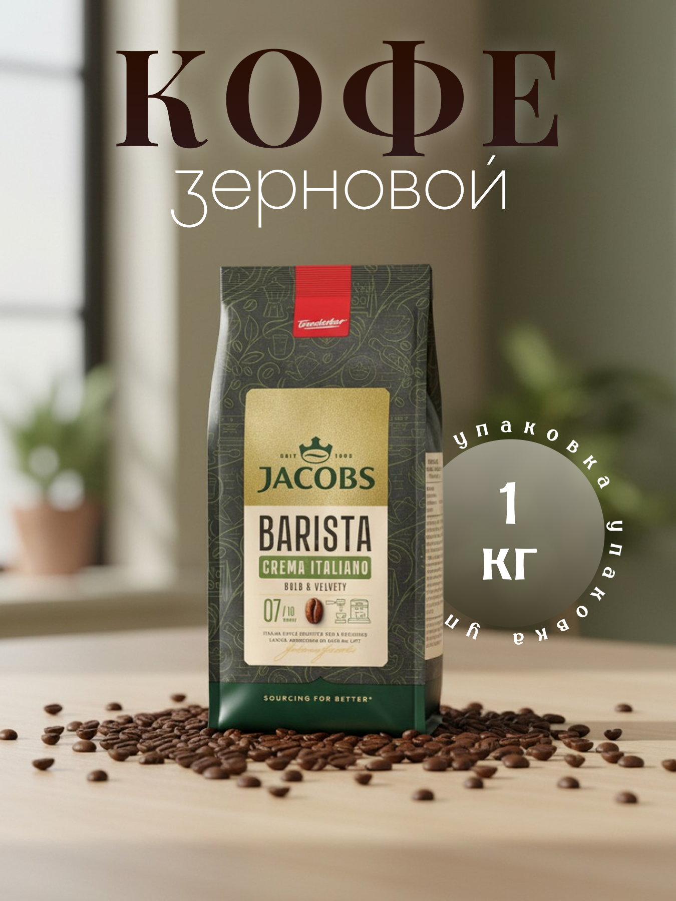 Кофе зерновой Jacobs Crema Italiano 1000 грамм