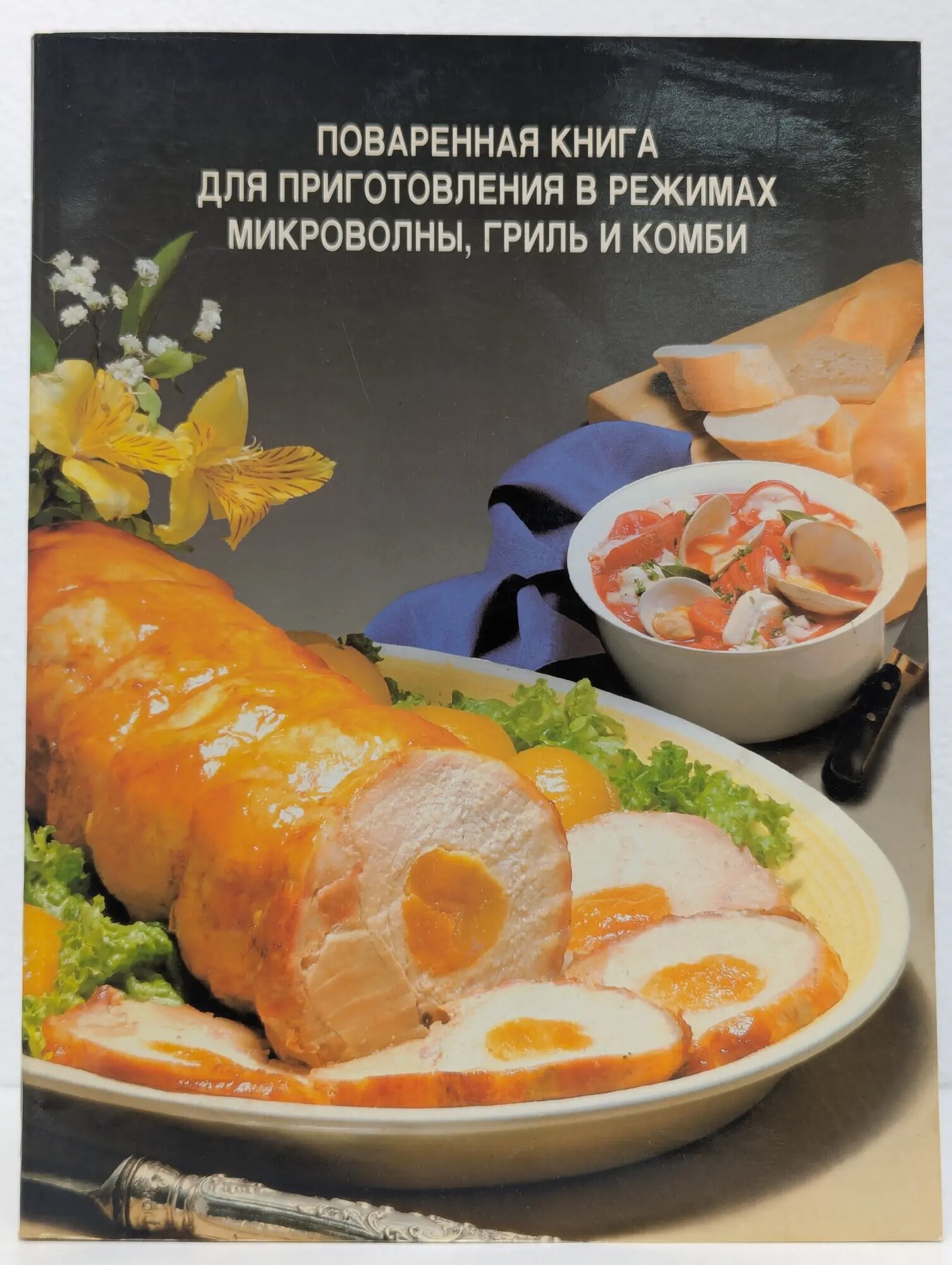 Поваренная книга для приготовления в режимах микроволны, гриль и комби Сборник 2010
