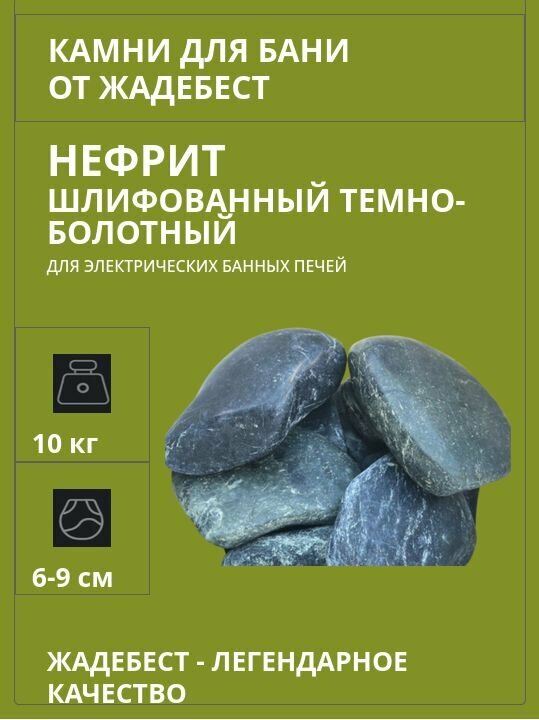 Нефрит шлифованный (тёмно-болотный) ЖадеБест мелкий для электрокаменок 6-9 см для бани и сауны 10 кг в экологичной упаковке