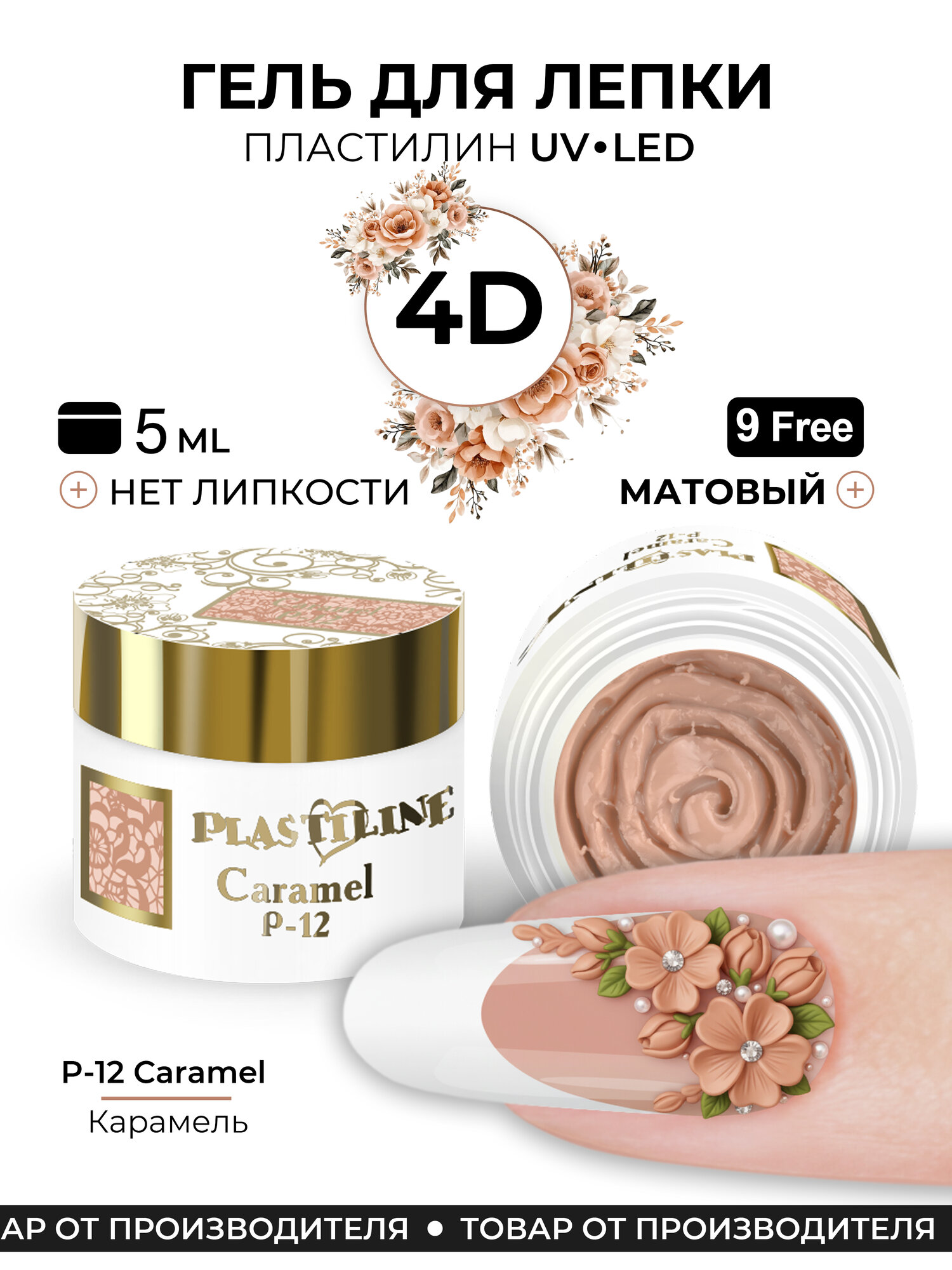 Nail Club Гель пластилин для лепки на ногтях цвет карамельный P-12 Caramel, 5 мл.