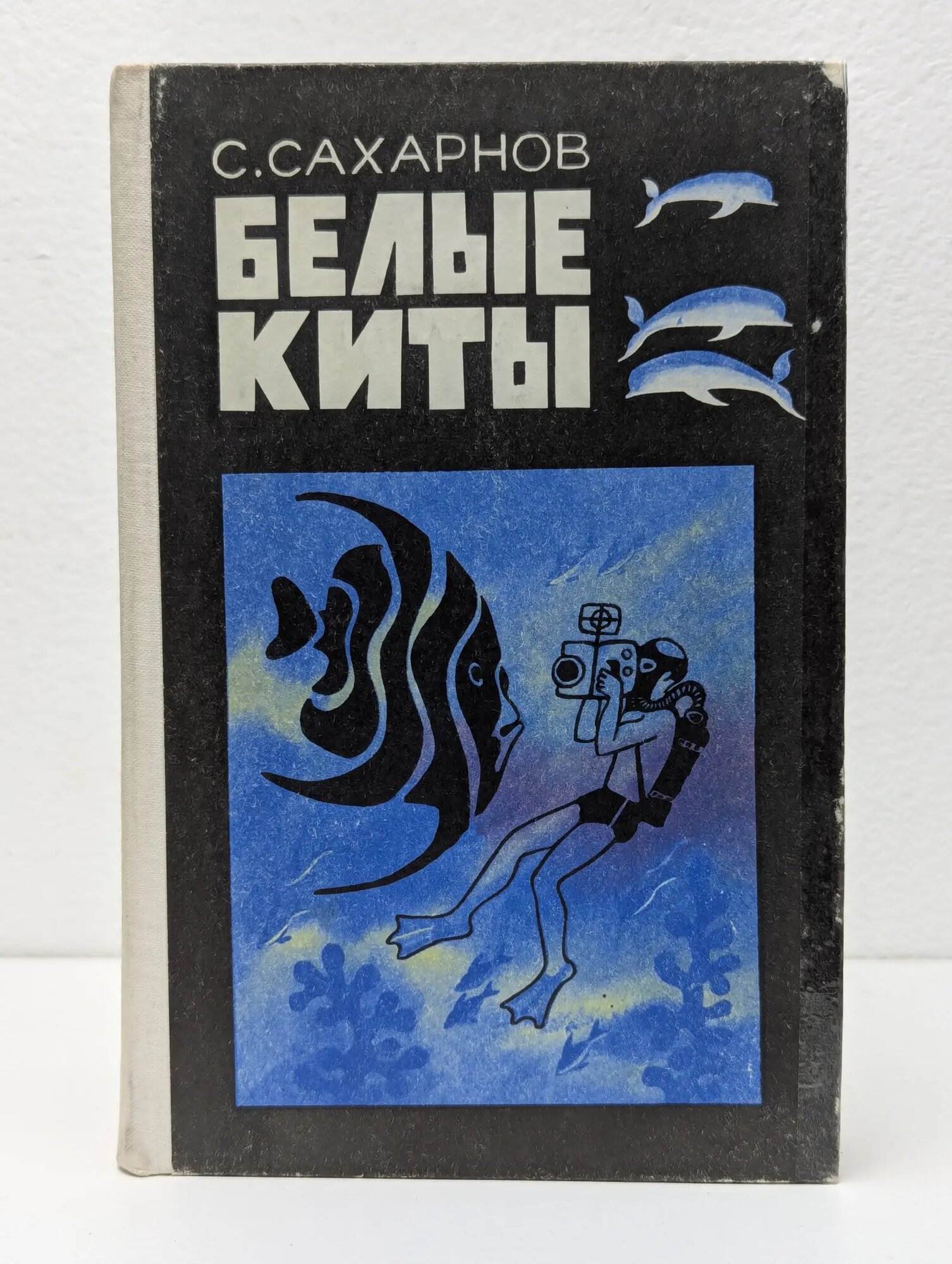 Белые киты Сахарнов Святослав Владимирович 1978