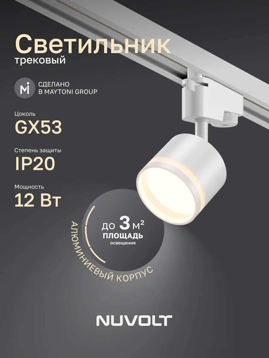 Трековый светильник NUVOLT by Maytoni серия Vertu GX53 LTL-001W