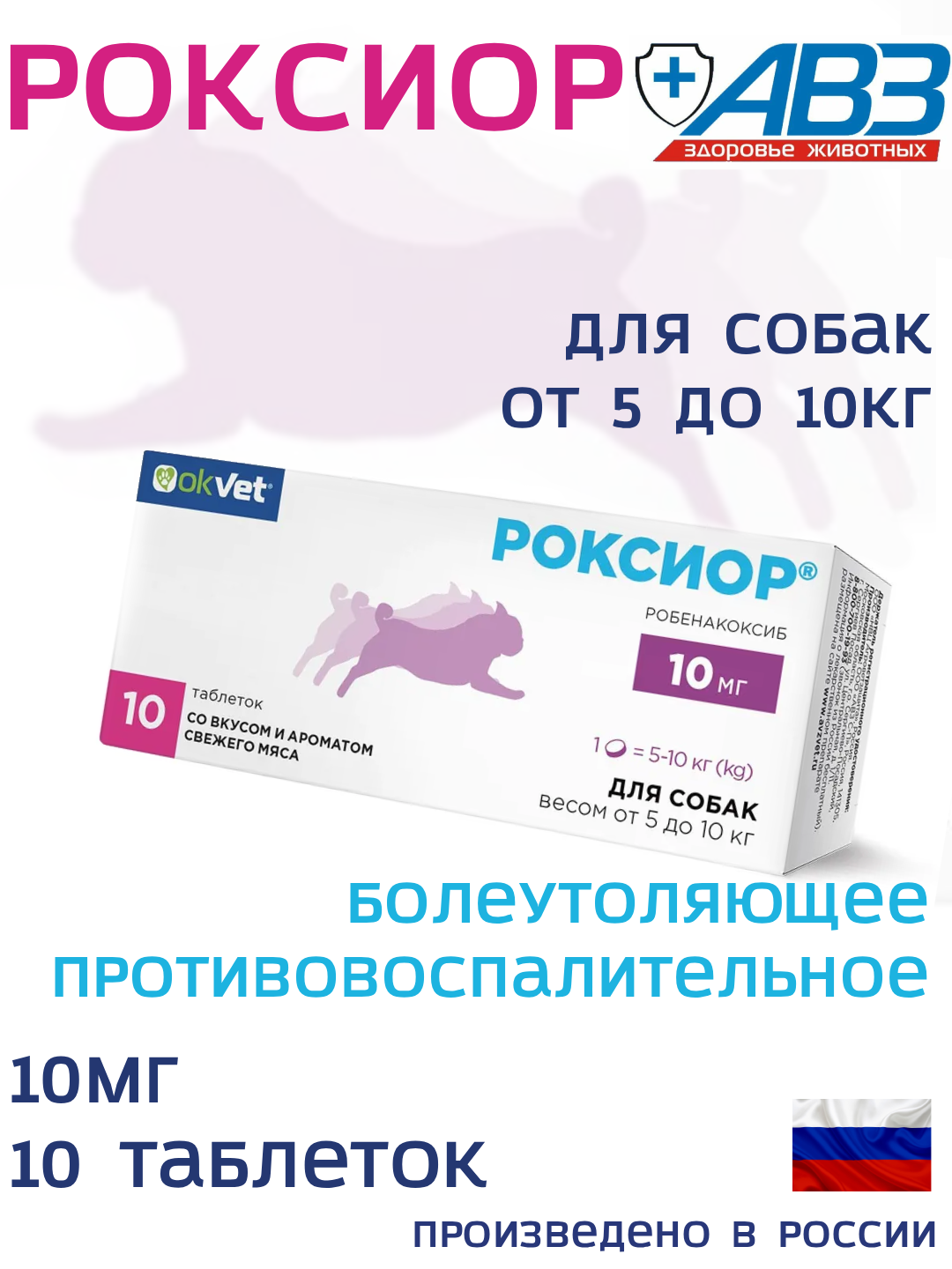 Роксиор, противовоспалительное средство для собак 10 мг, 10 табл
