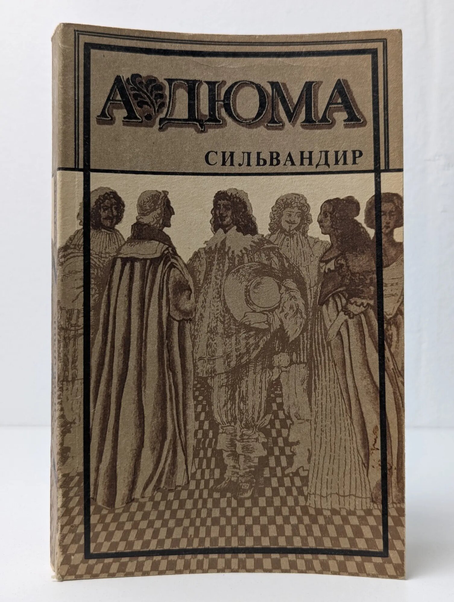 Сильвандир Дюма Александр 1991
