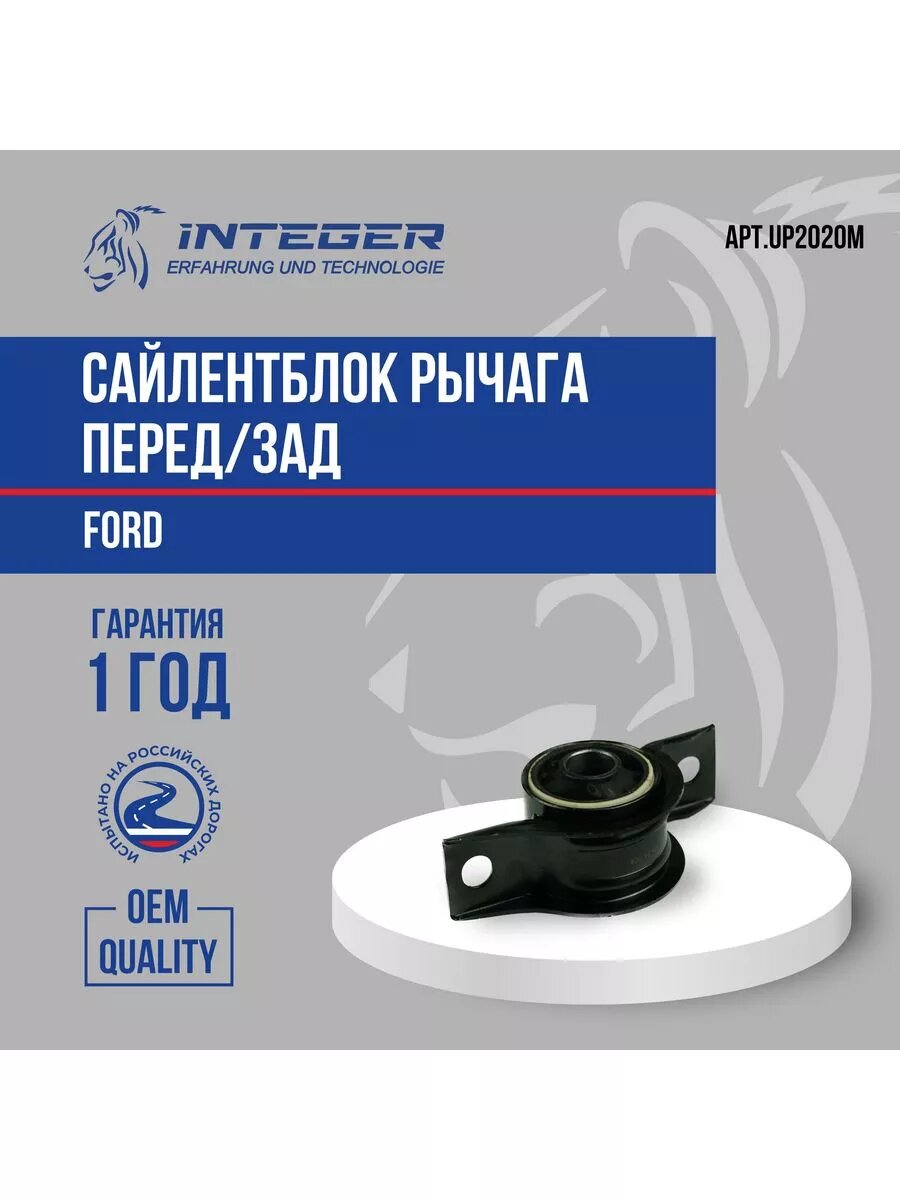 Сайлентблок переднего рычага ор.1097918 INTEGER UP2020M
