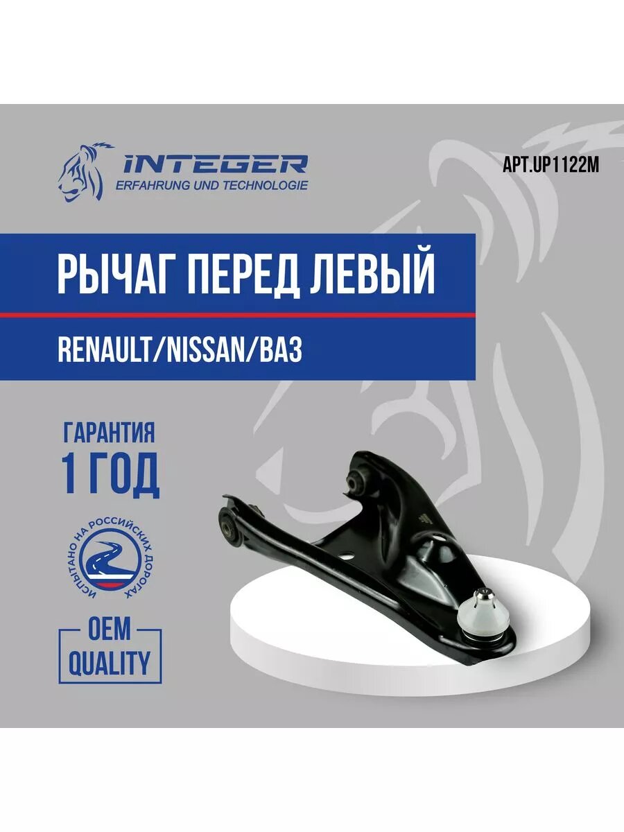 Рычаг передний левый ор.545019811R INTEGER UP1164M