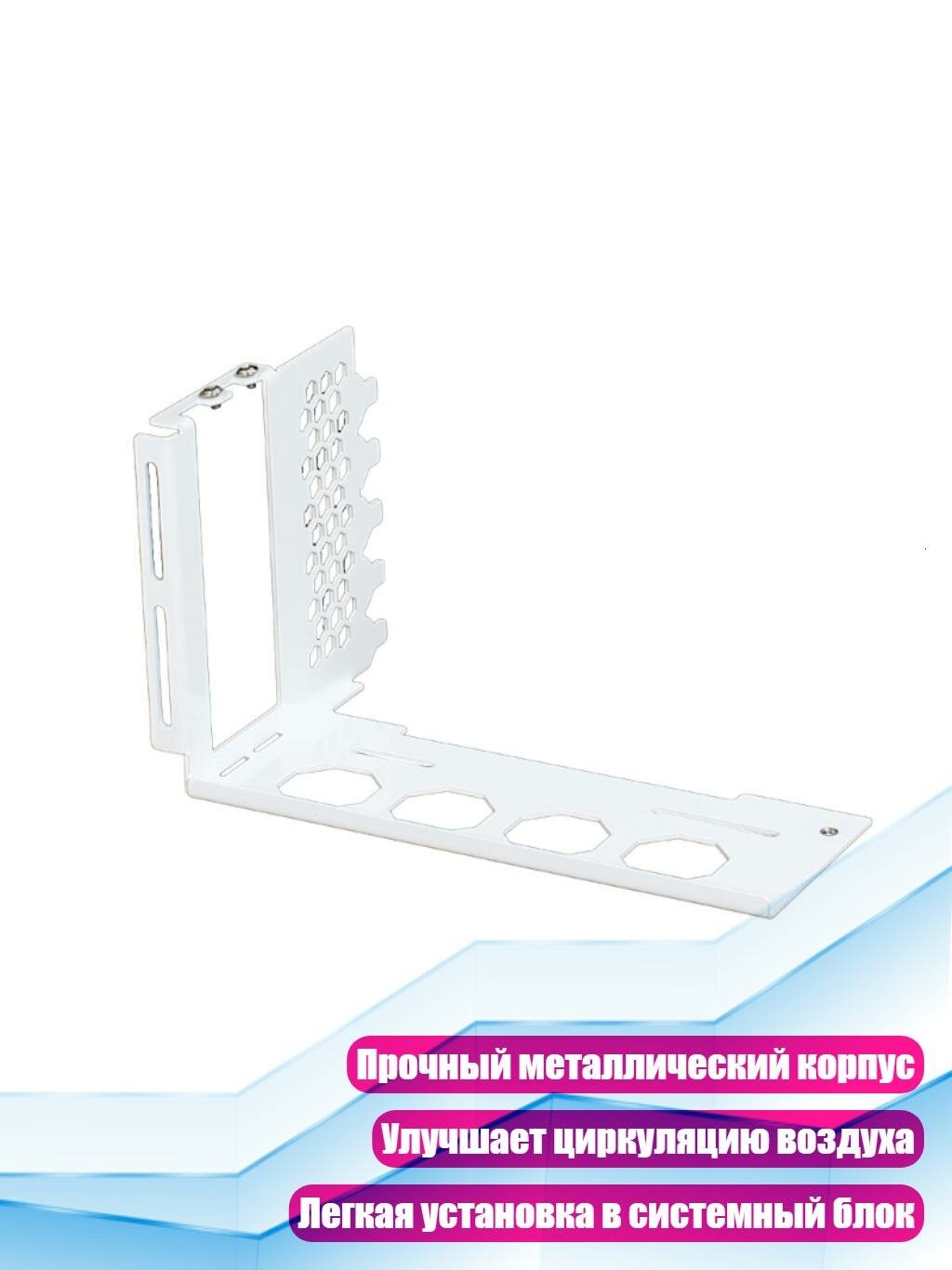 Кронштейн для видеокарты SXJ B, Белый