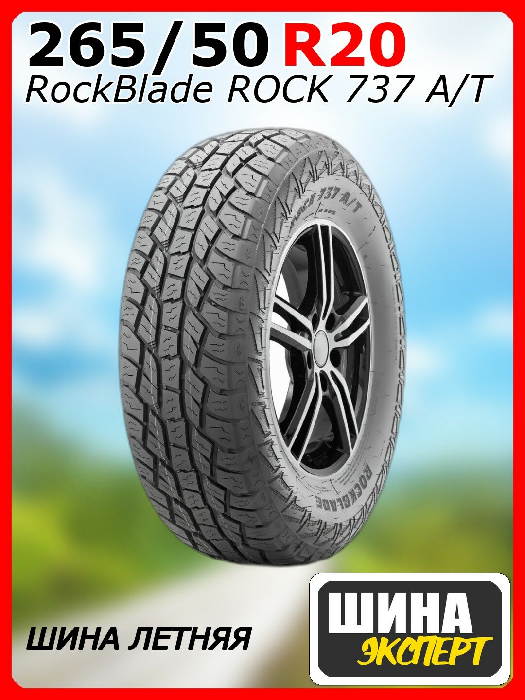 Шина летняя RockBlade 265/50/20 S 111 ROCK 737 A/T XL для легковых автомобилей 2ERK097F