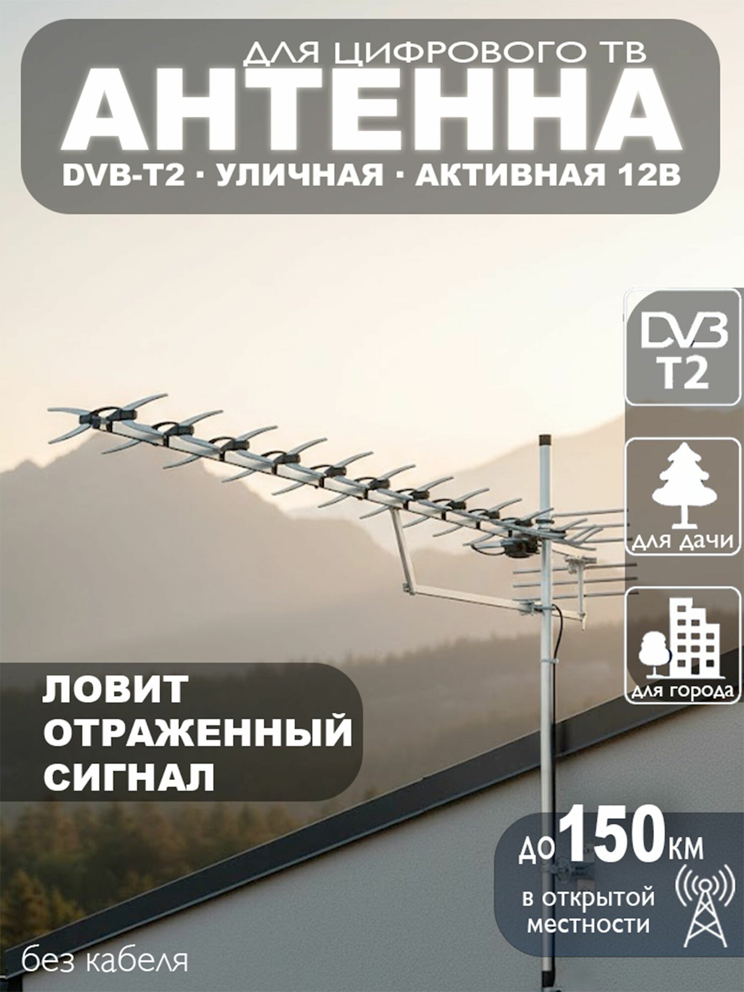 Антенна для телевизора уличная МИГ-100 активная, усилитель 12В + блок питания, дальний приём до 150 км, цифровое ТВ DVB-T2 МИР антенн