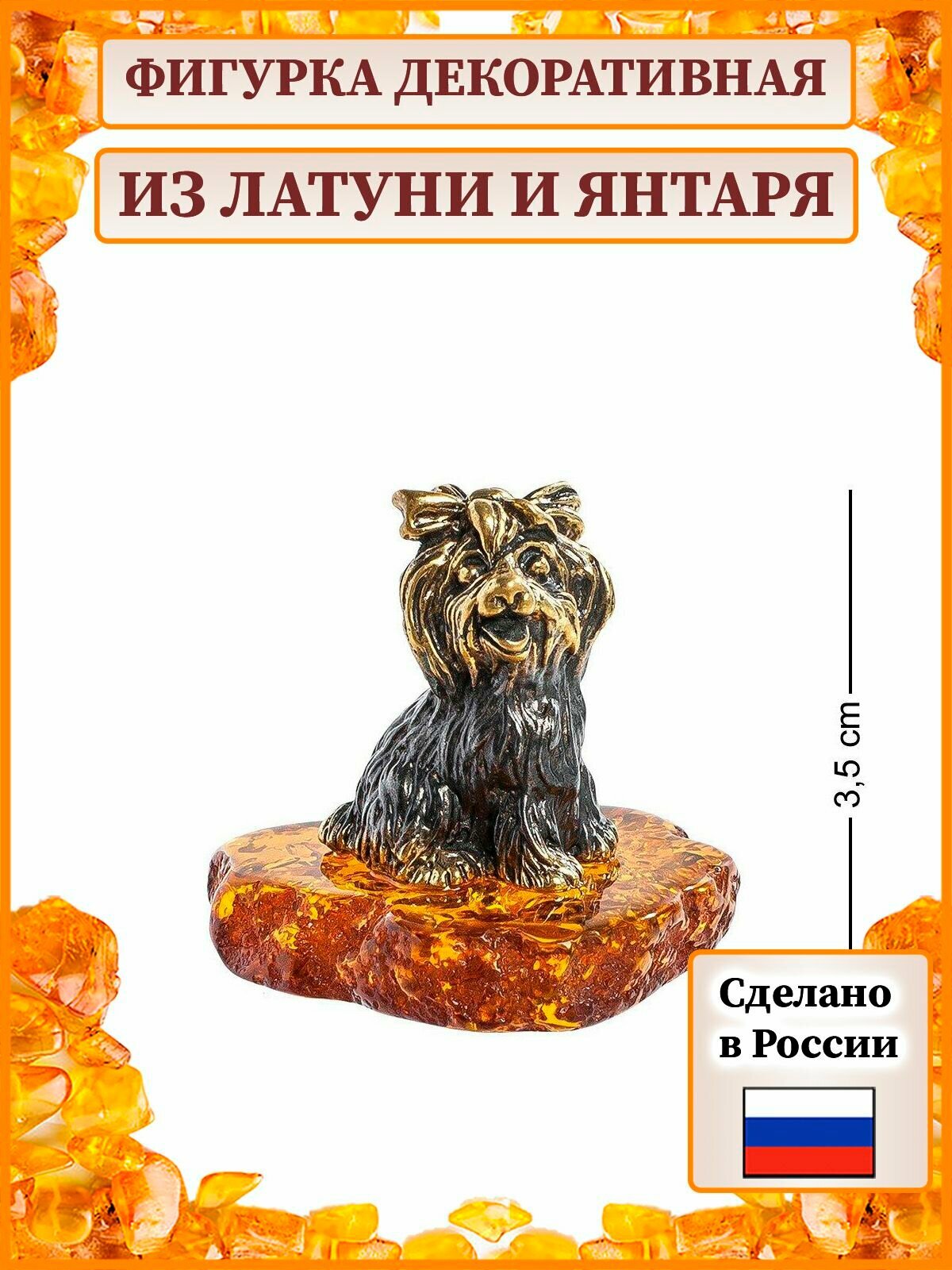 Фигурка "Йоркширский терьер" (латунь, янтарь) A2088167