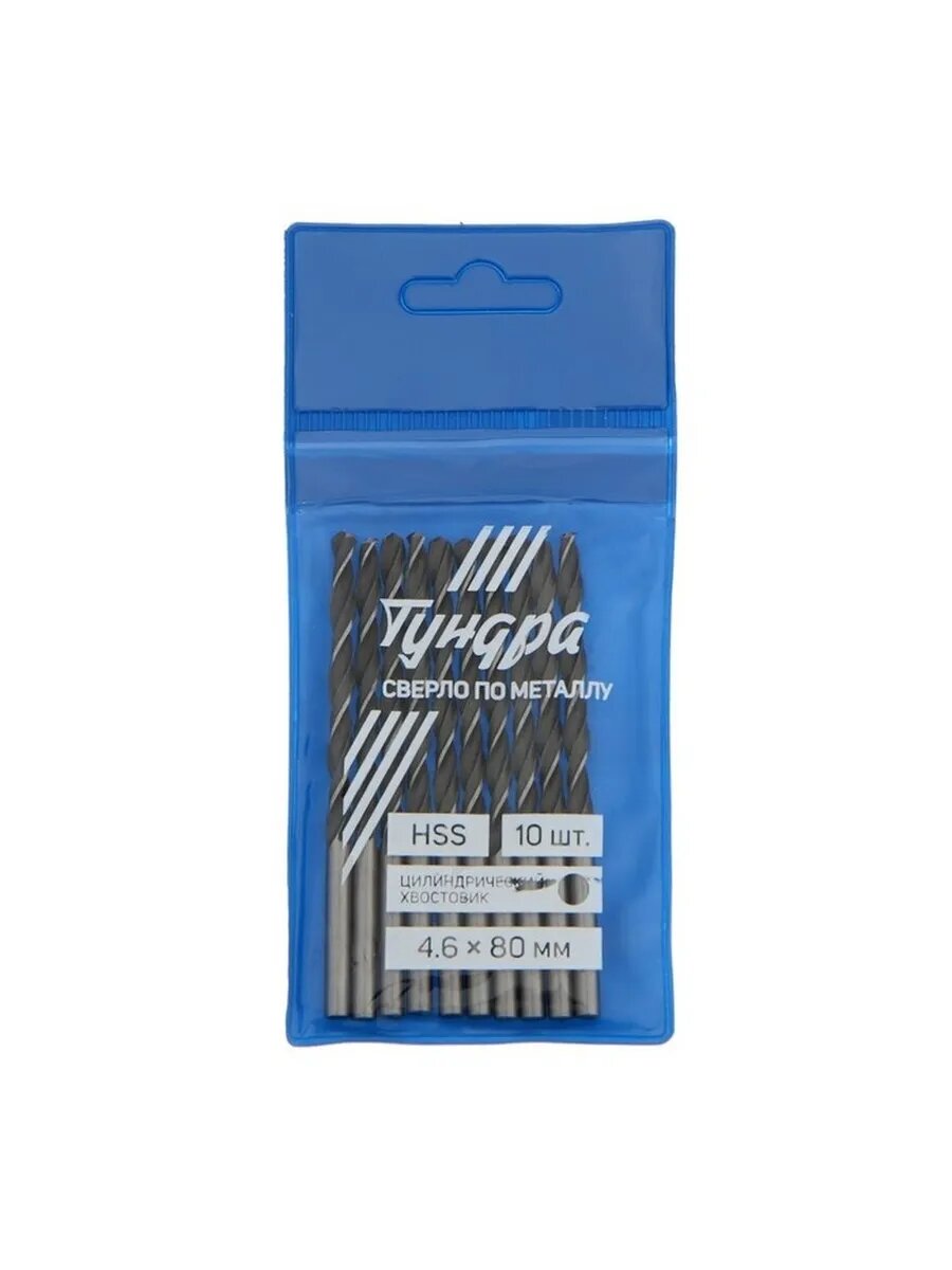 Высококачественное сверло по металлу 4.6мм, 10 шт.