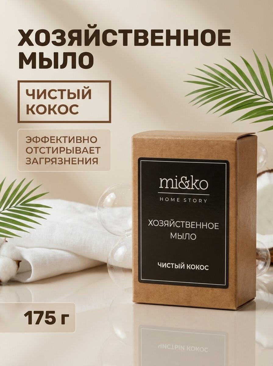 Хозяйственное мыло натуральное Чистый кокос для стирки и мытья посуды, 175 г